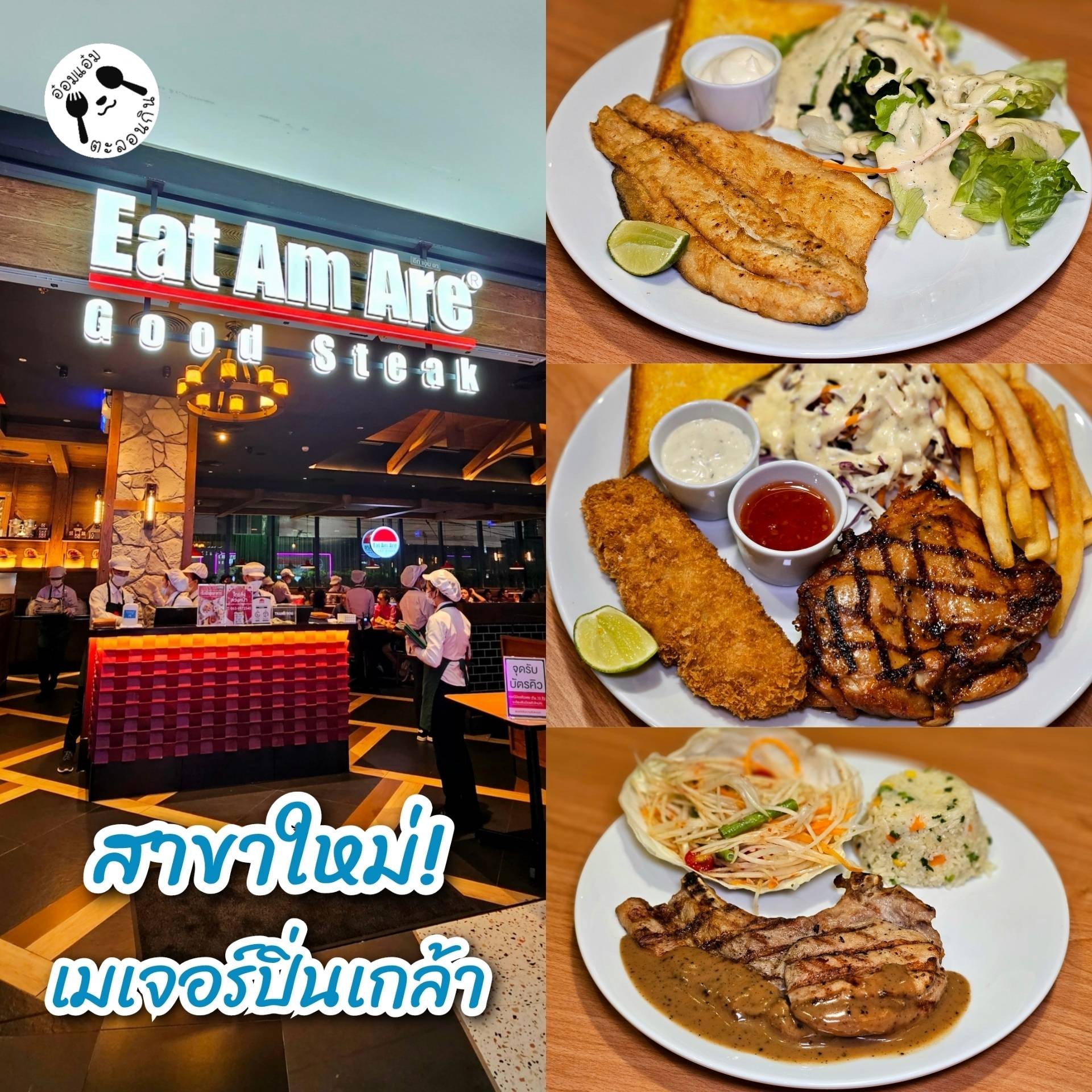 รีวิว Eat Am Are เมเจอร์ ซีนีเพล็กซ์ ปิ่นเกล้า - Eat Am Are สาขาใหม่ ...