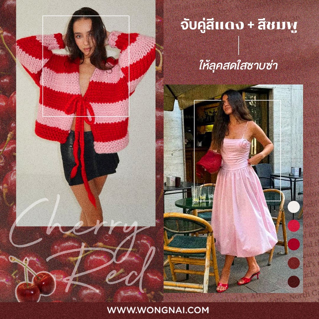 แมตซ์ลุคเสื้อผ้าโทนสีแดง Cherry Red จับคู่กับสีไหนแล้วได้ลุคแพง ๆ