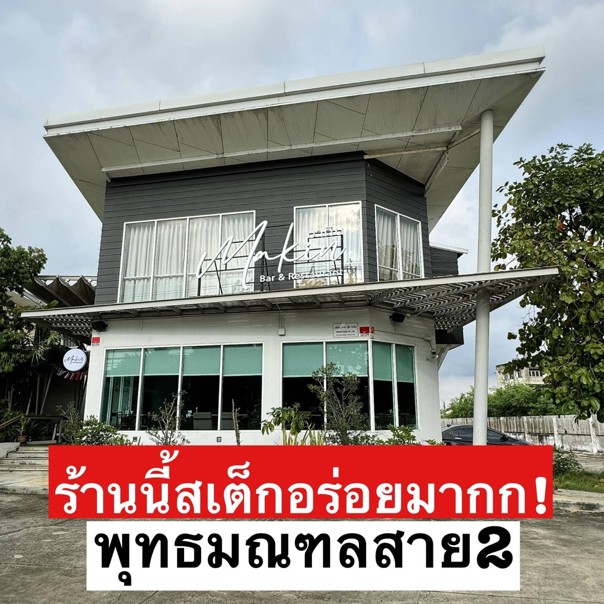 รีวิว Makin Bar & Restaurant - ร้านสเต็กเนื้อเด็ดมาก! พุทธมณฑลสาย2