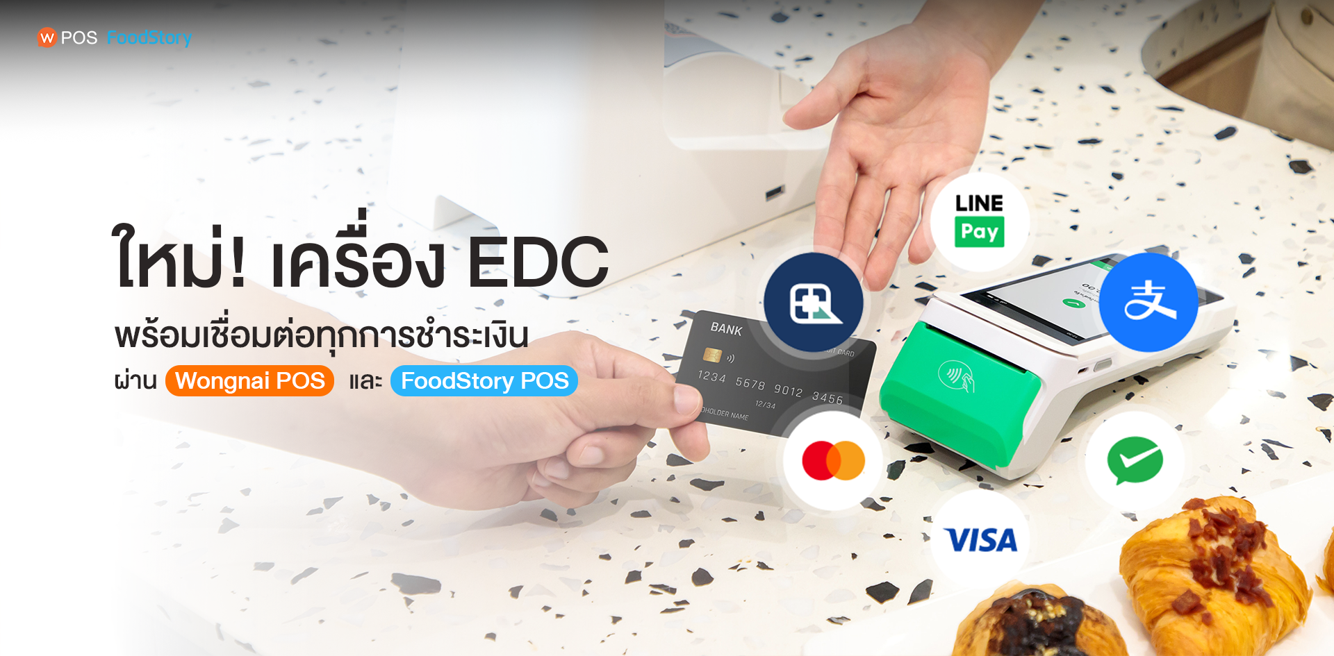 ใหม่! เครื่อง EDC พร้อมเชื่อมต่อทุกการชำระเงินผ่านเครื่อง POS ของคุณ