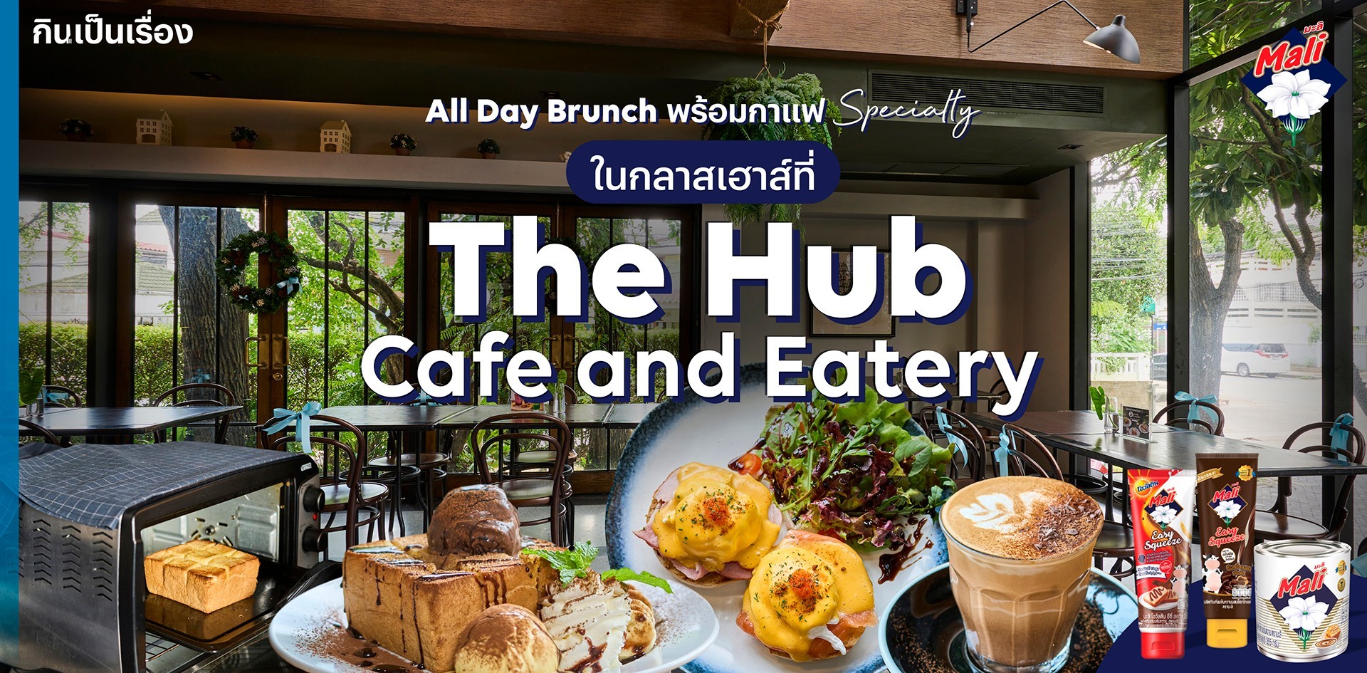 All Day Brunch พร้อมกาแฟ Specialty ที่ “The Hub Cafe and Eatery”