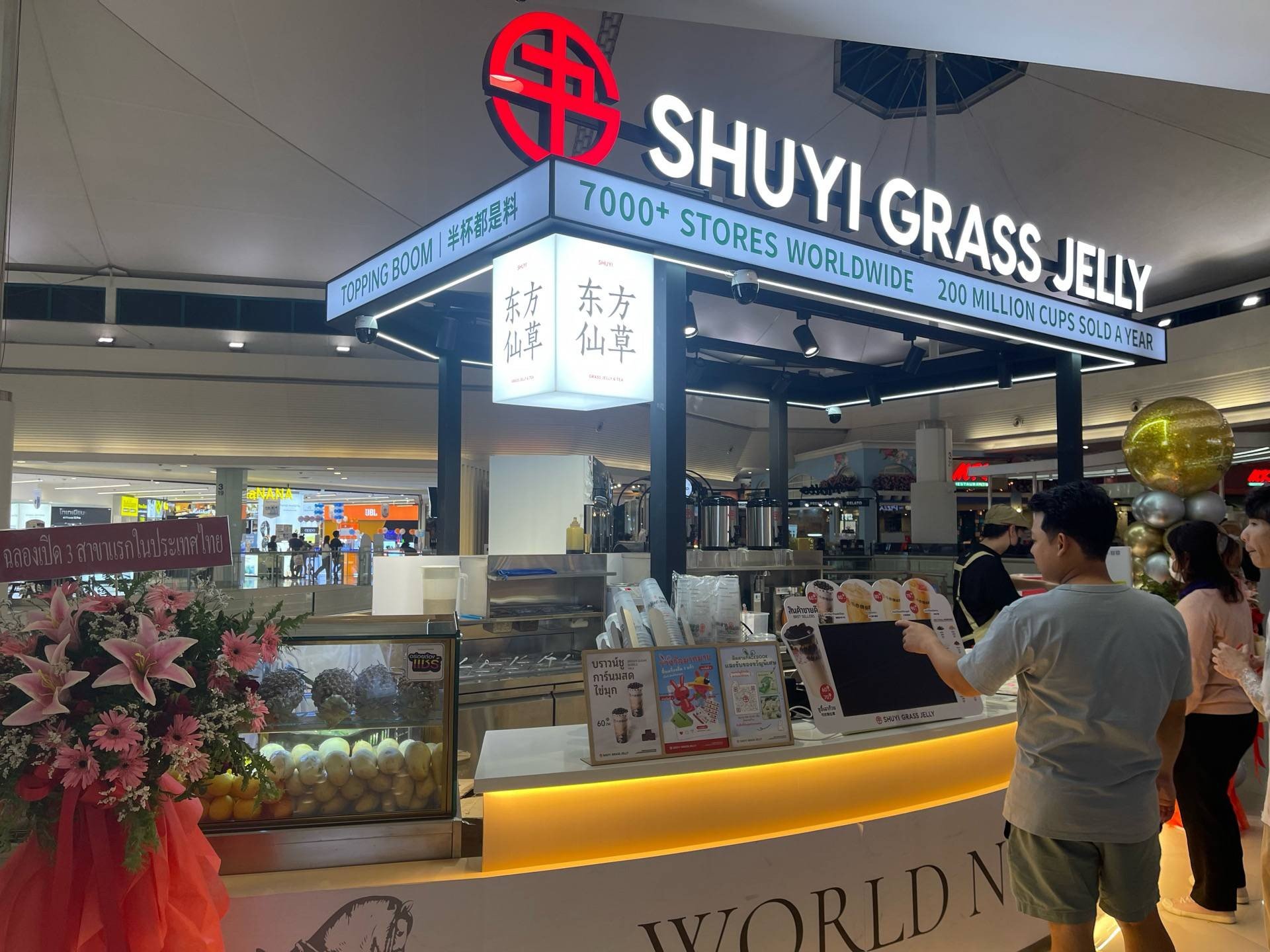 รูป Shuyi grass jelly fashion island
