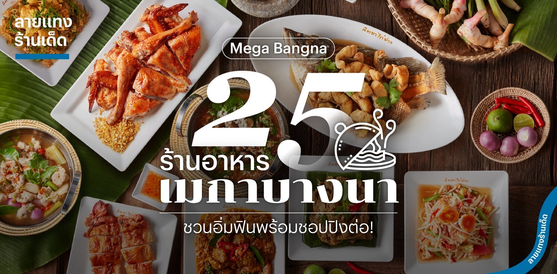 25 ร้านอาหารเมกาบางนา (Mega Bangna) ชวนอิ่มฟินพร้อมชอปปิงต่อ!