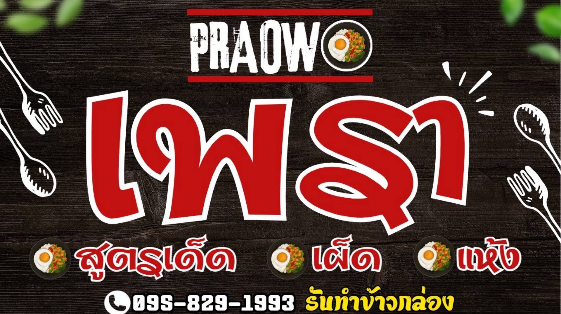เพรา (PRAOW) ยูดี - สั่งอาหารเดลิเวอรี | Wongnai x LINE MAN