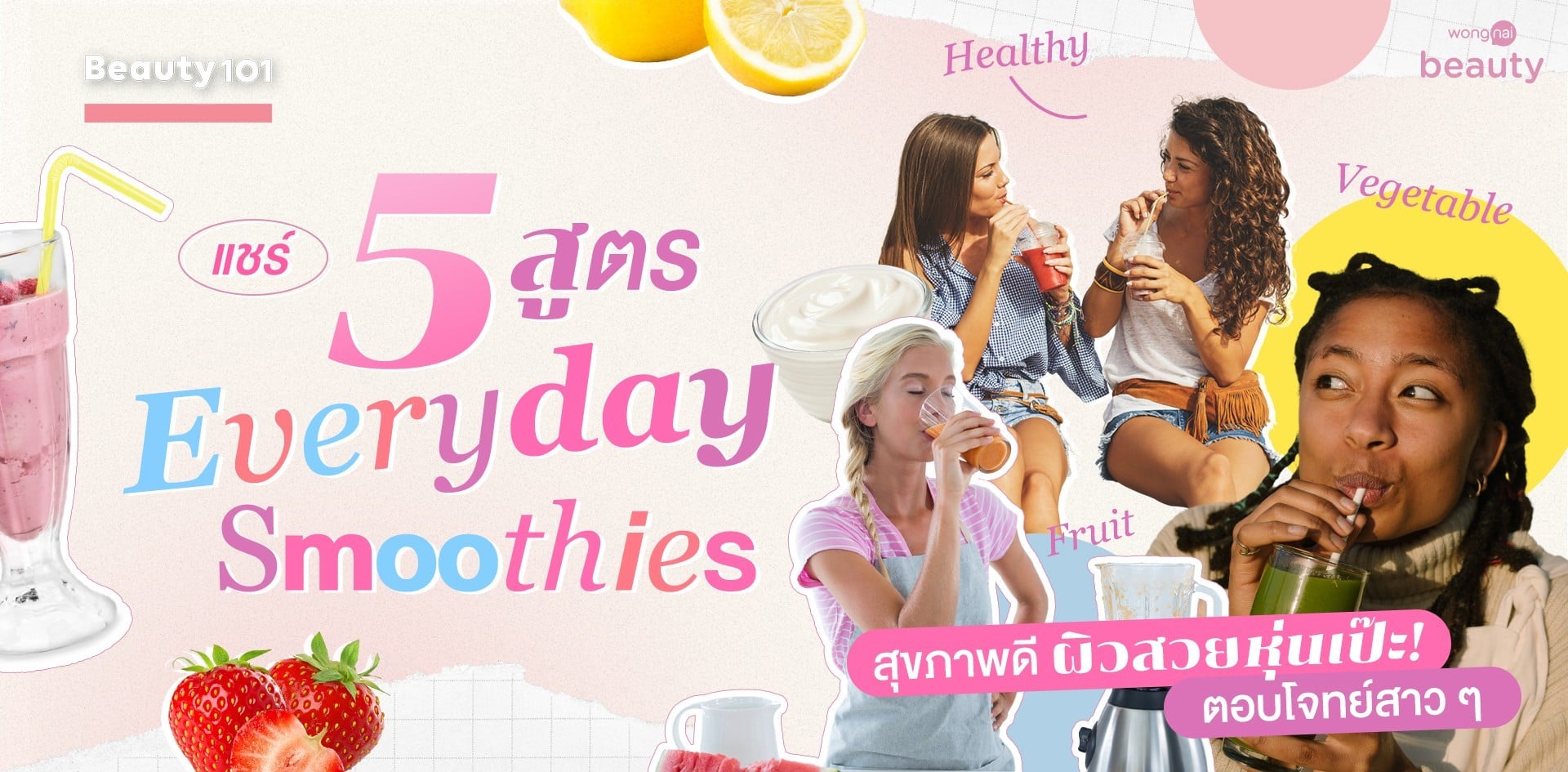 แชร์ 5 สูตร Everyday Smoothies สุขภาพดี ผิวสวยหุ่นเป๊ะ! ตอบโจทย์สาว ๆ