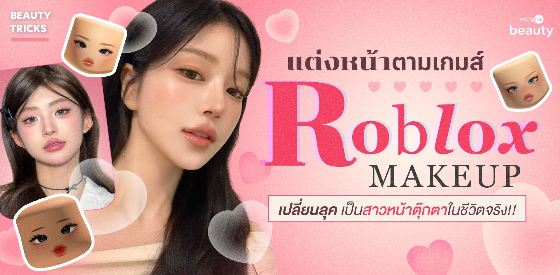 แต่งหน้าตามเกมส์ Roblox Makeup เปลี่ยนลุคเป็นสาวหน้าตุ๊กตาในชีวิตจริง!