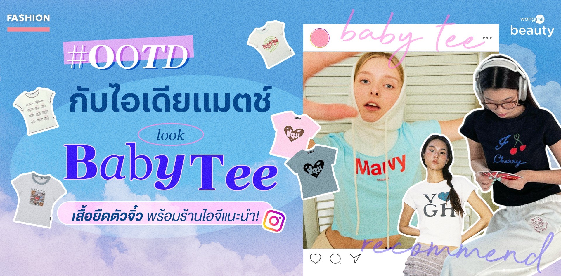 #OOTD กับไอเดียแมตช์ลุค Baby Tee เสื้อยืดตัวจิ๋ว พร้อมร้านไอจีแนะนำ!