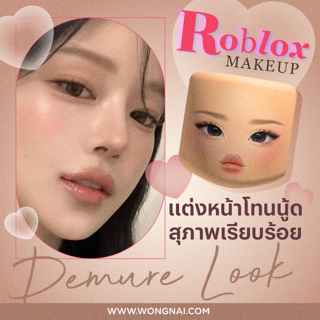 แต่งหน้าตามเกมส์ Roblox Makeup เปลี่ยนลุคเป็นสาวหน้าตุ๊กตาในชีวิตจริง!
