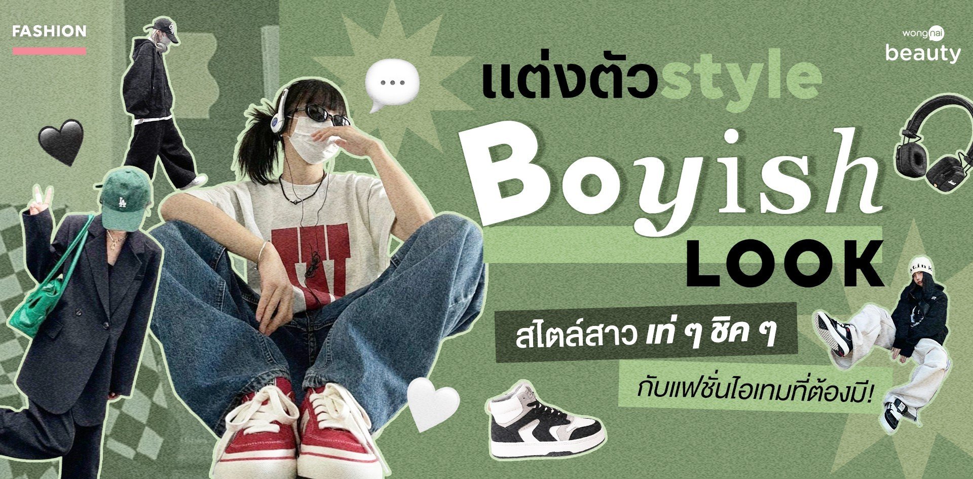 แต่งตัวสไตล์ Boyish Look สไตล์สาวเท่ ๆ ชิค ๆ กับแฟชั่นไอเทมที่ต้องมี!