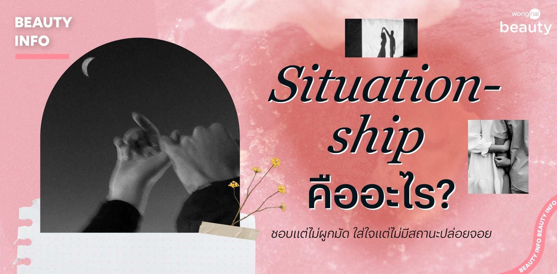 Situationship คืออะไร? ชอบแต่ไม่ผูกมัด ใส่ใจแต่ไม่มีสถานะปล่อยจอย!