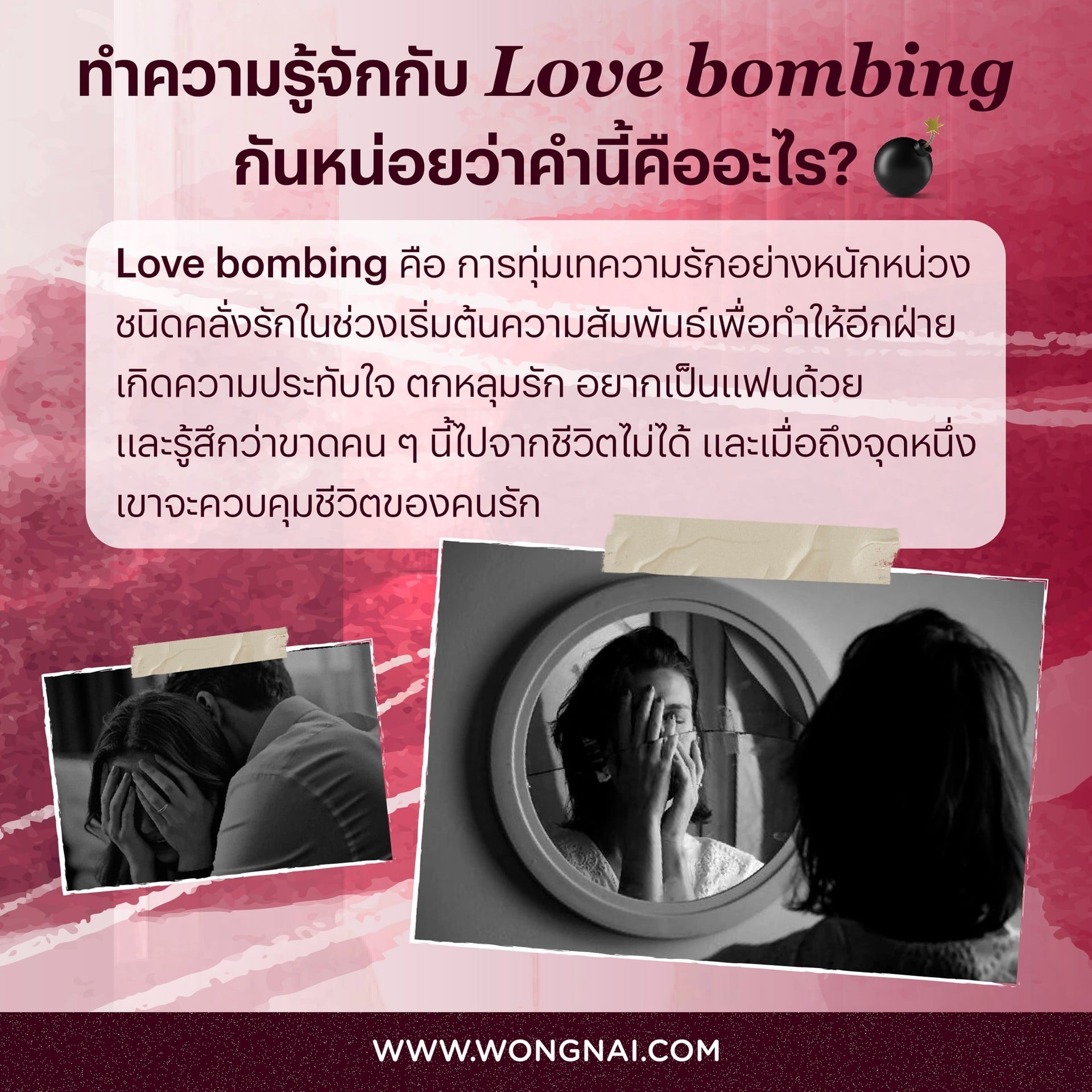 Love Bombing คืออะไร? เห็นแก่ได้หลอกให้คลั่งรักแล้วจากไปหรือเปล่า!
