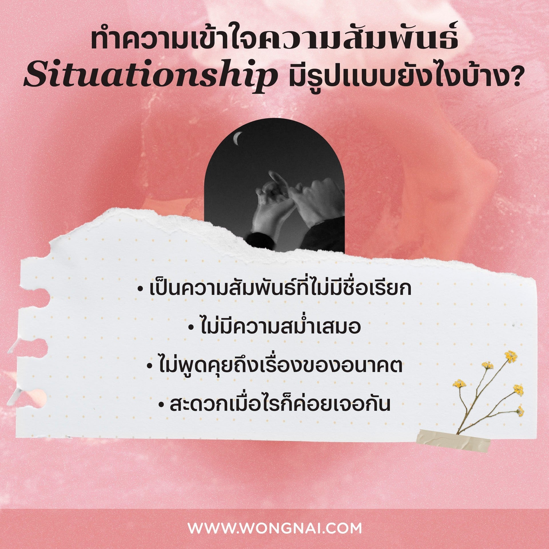 Situationship คืออะไร? ชอบแต่ไม่ผูกมัด ใส่ใจแต่ไม่มีสถานะปล่อยจอย!