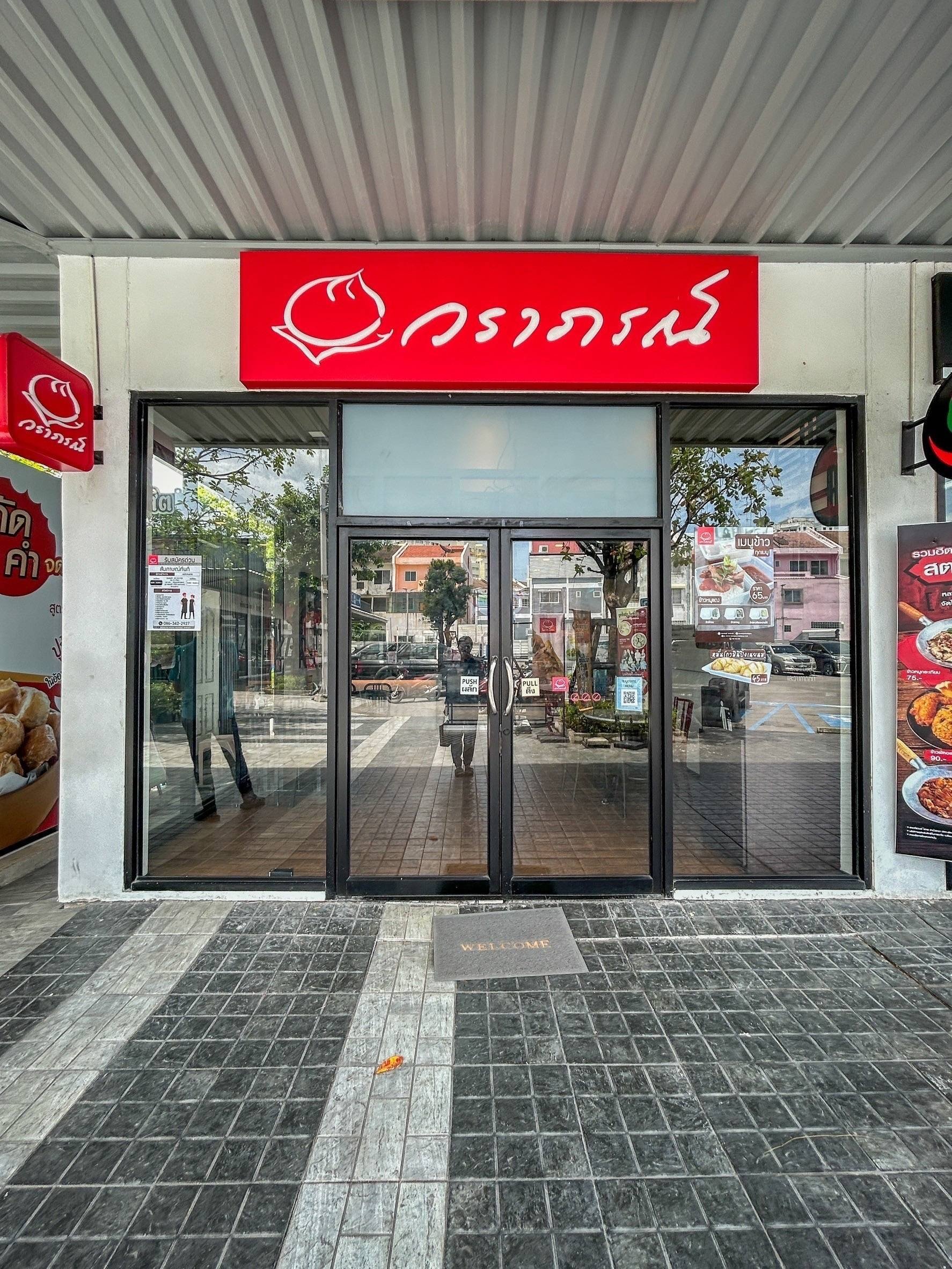 รีวิว Waraporn Salapao ปตท.พัฒนาการ (ขาออก)