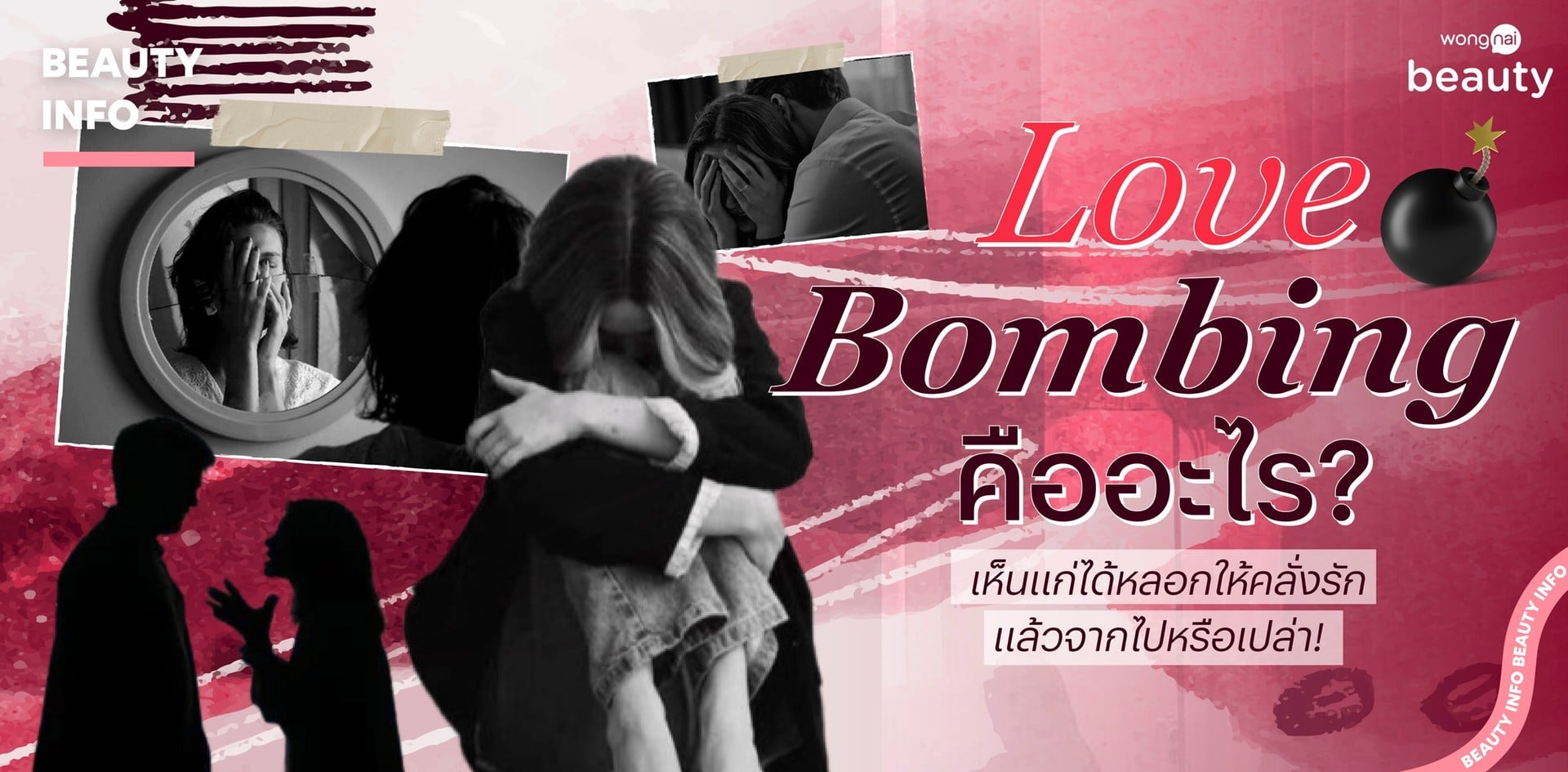 Love Bombing คืออะไร? เห็นแก่ได้หลอกให้คลั่งรักแล้วจากไปหรือเปล่า!