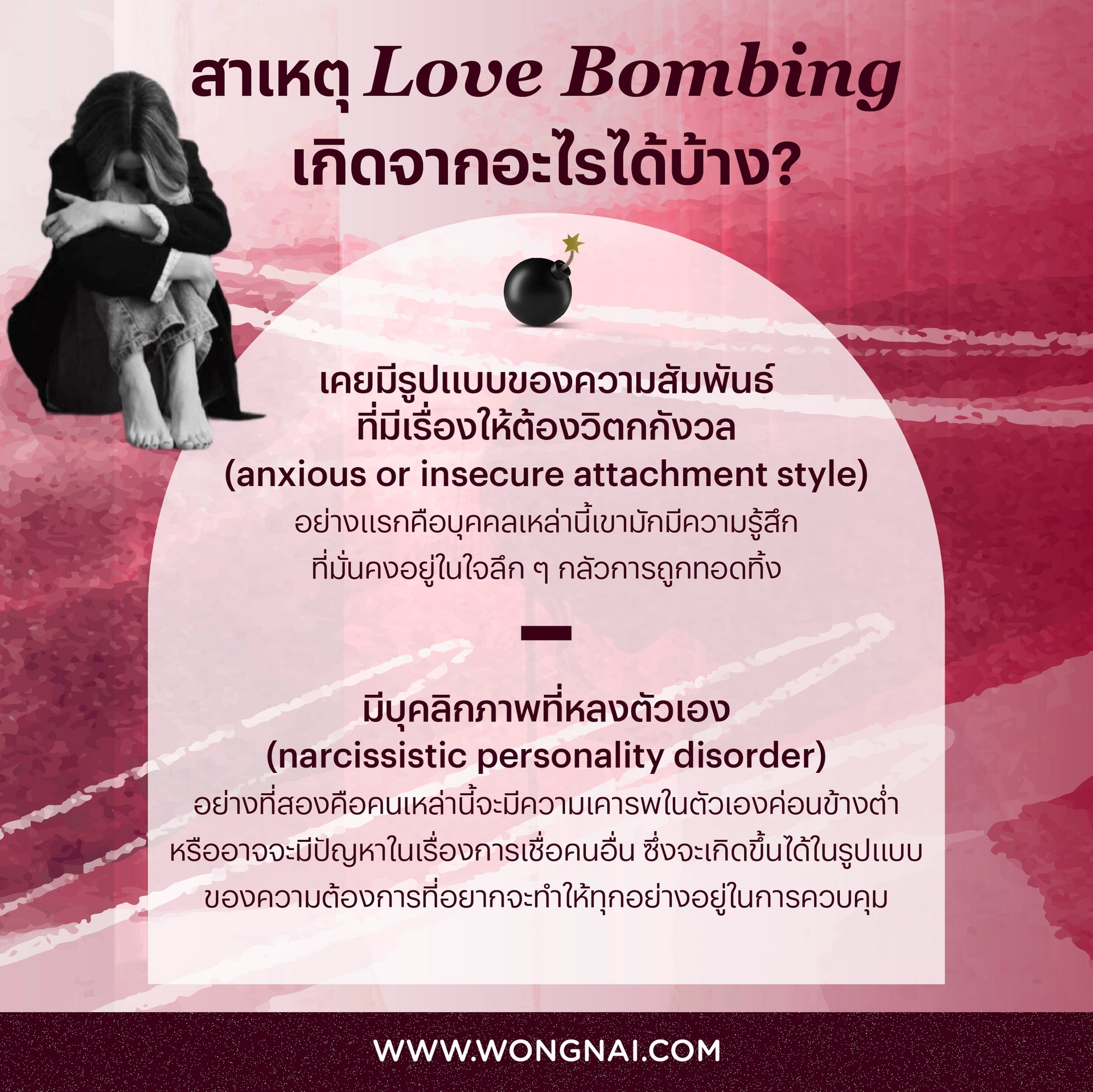 Love Bombing คืออะไร? เห็นแก่ได้หลอกให้คลั่งรักแล้วจากไปหรือเปล่า!