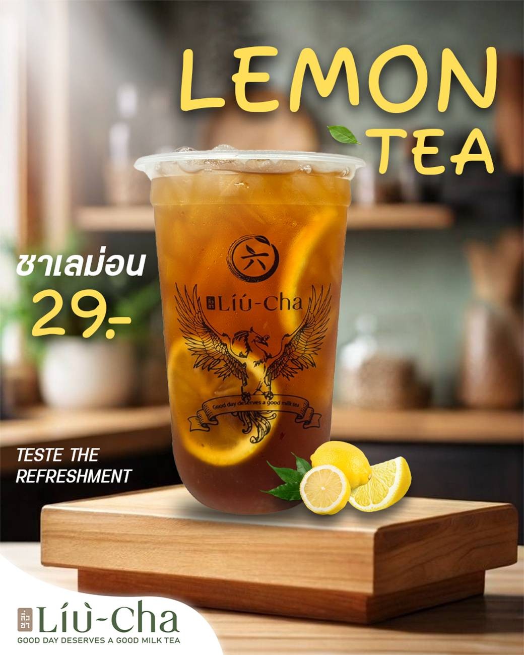 ร้าน Liu Cha ลิ่วชาชานมไข่มุก โลตัสเกษตรนวมินทร์ตัดใหม่-เส้นช็อคโกแลต ...