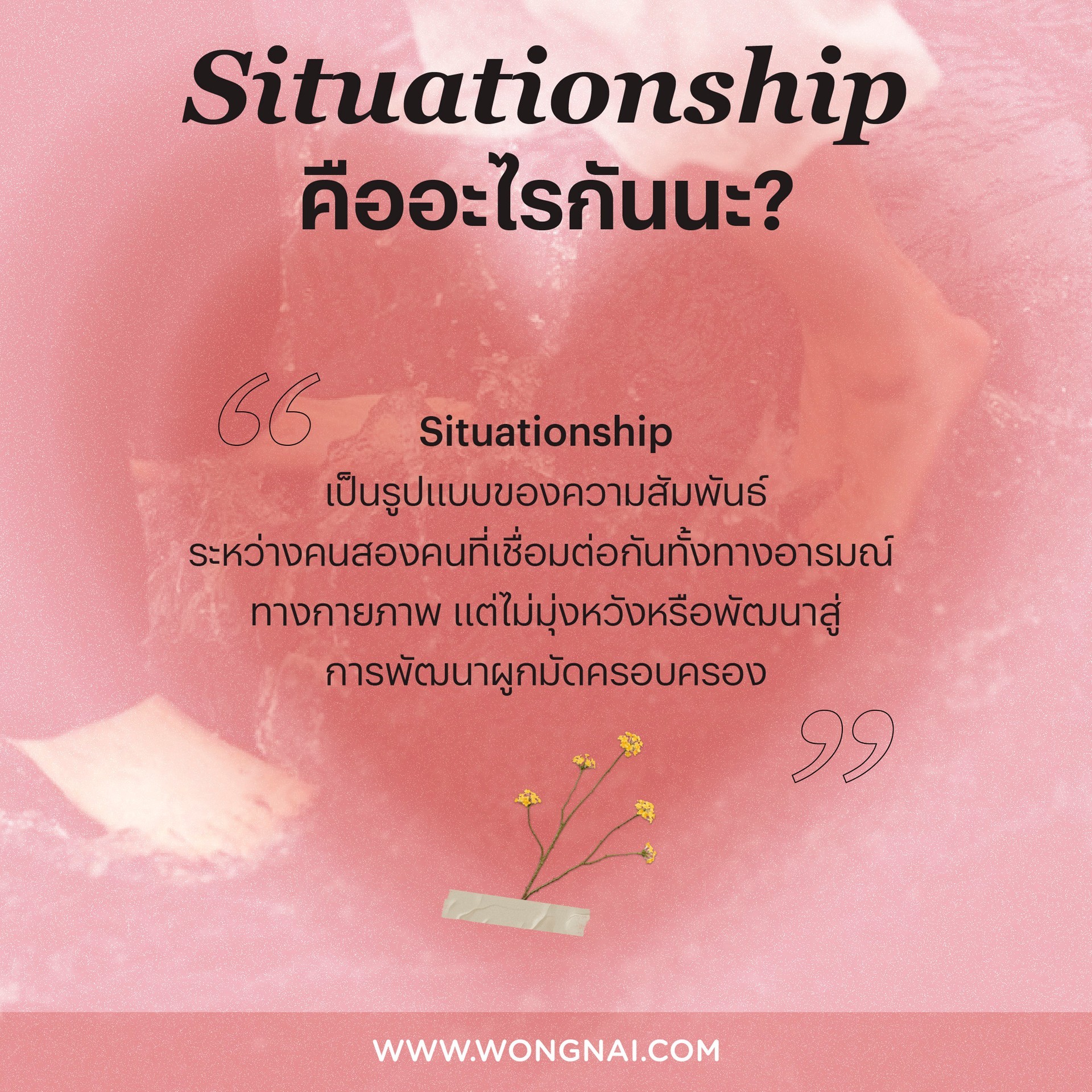 Situationship คืออะไร? ชอบแต่ไม่ผูกมัด ใส่ใจแต่ไม่มีสถานะปล่อยจอย!