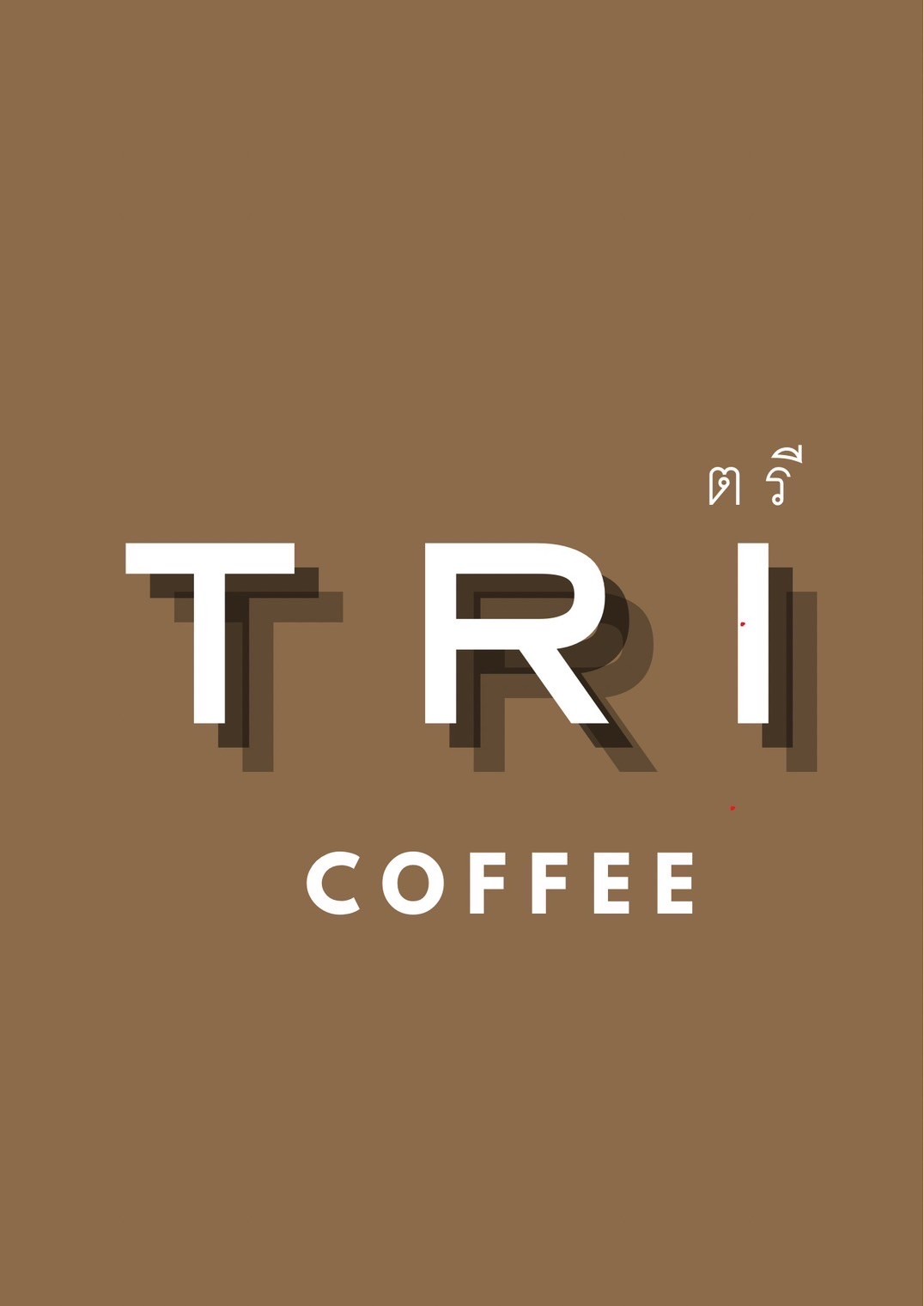 รีวิว Tri Coffee / ร้านกาแฟตรี