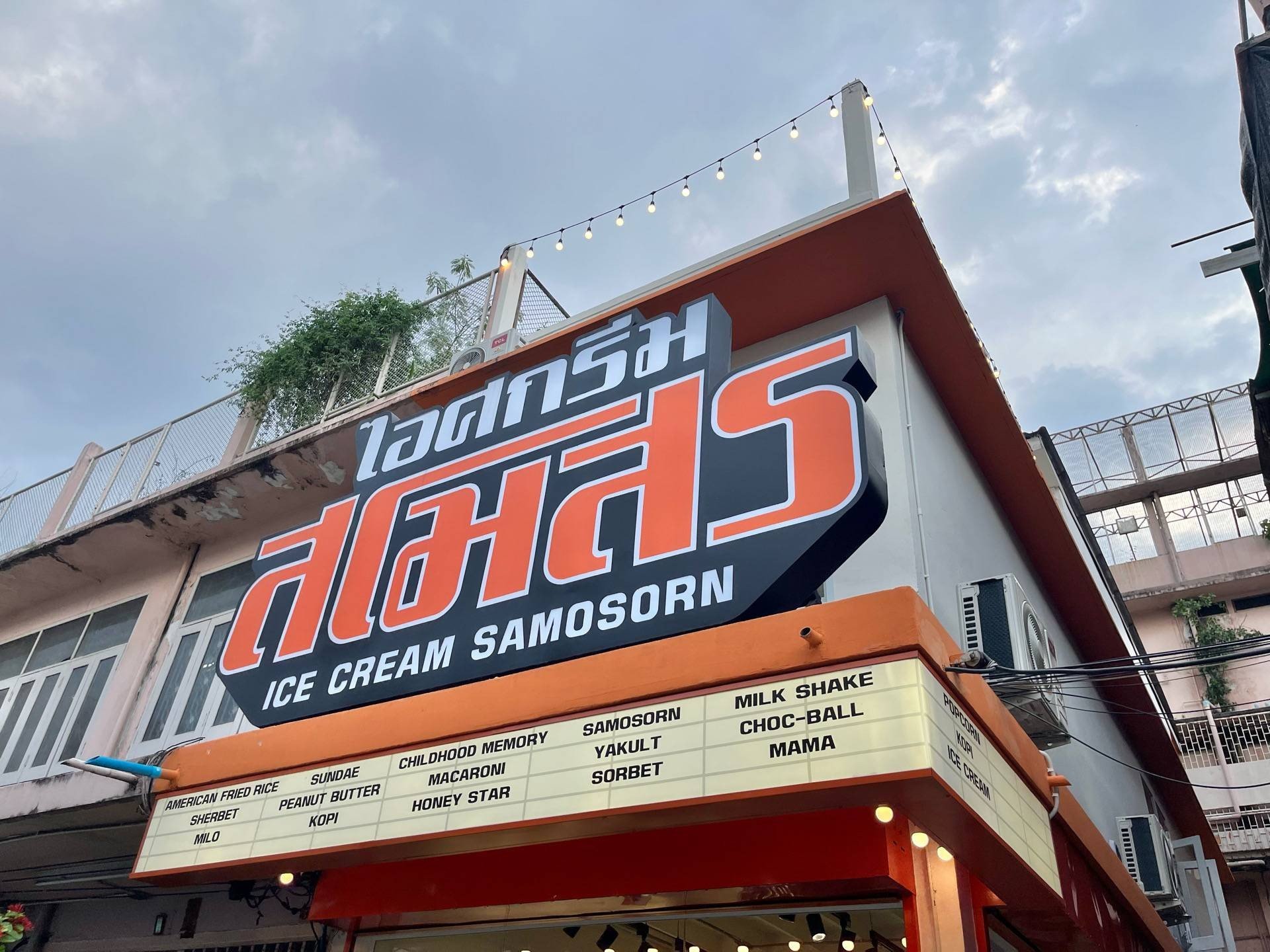 รูป ICE CREAM SAMOSORN