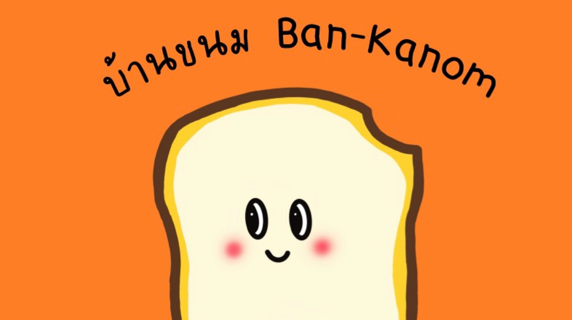 บ้านขนม Ban-Kanom - สั่งอาหารเดลิเวอรี | Wongnai x LINE MAN