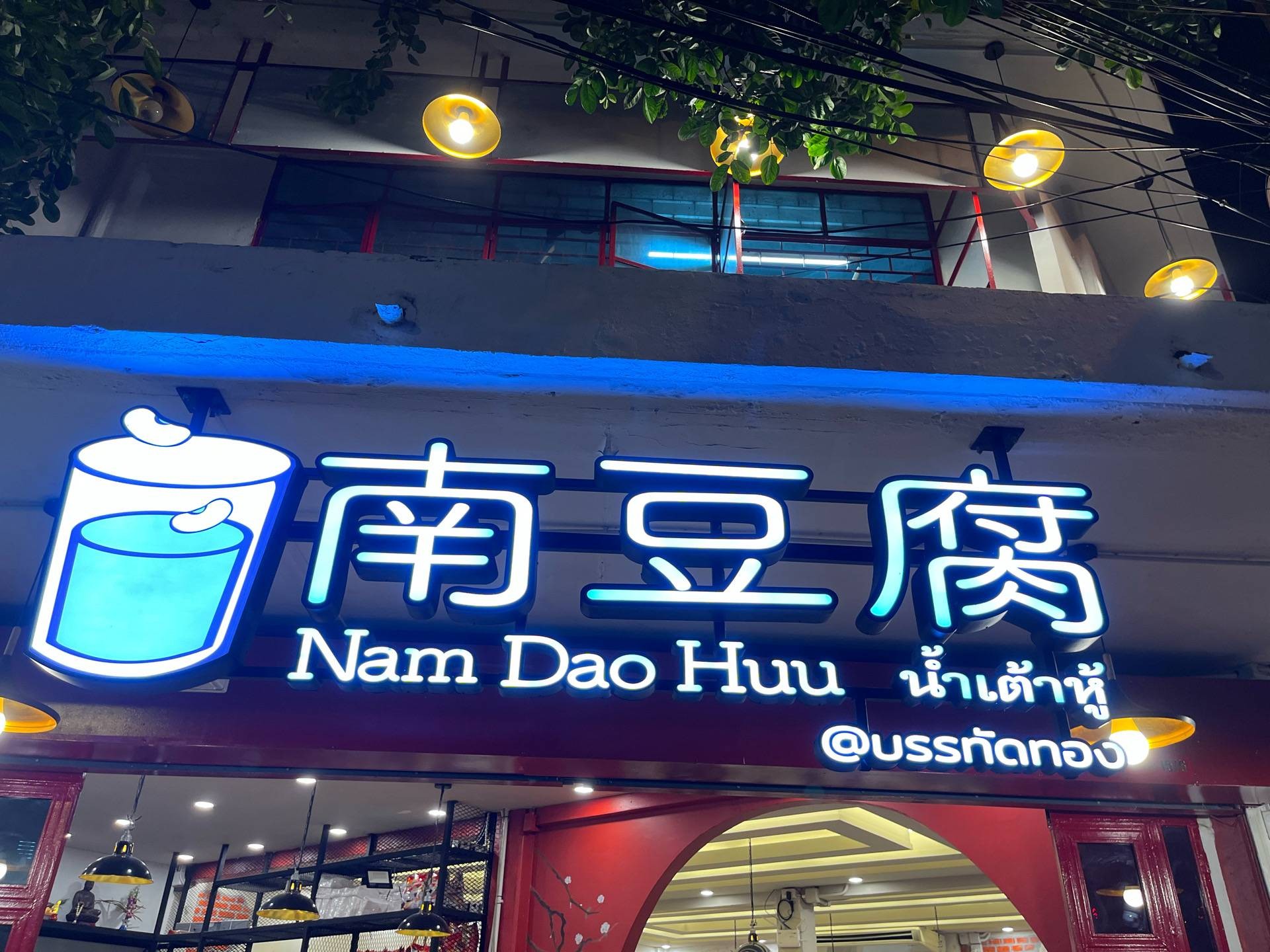 รีวิว Nam Dao Huu น้ำเต้าหู้ บรรทัดทอง - Nam Dao Huu 南豆腐 น้ำเต้าหู้ ...