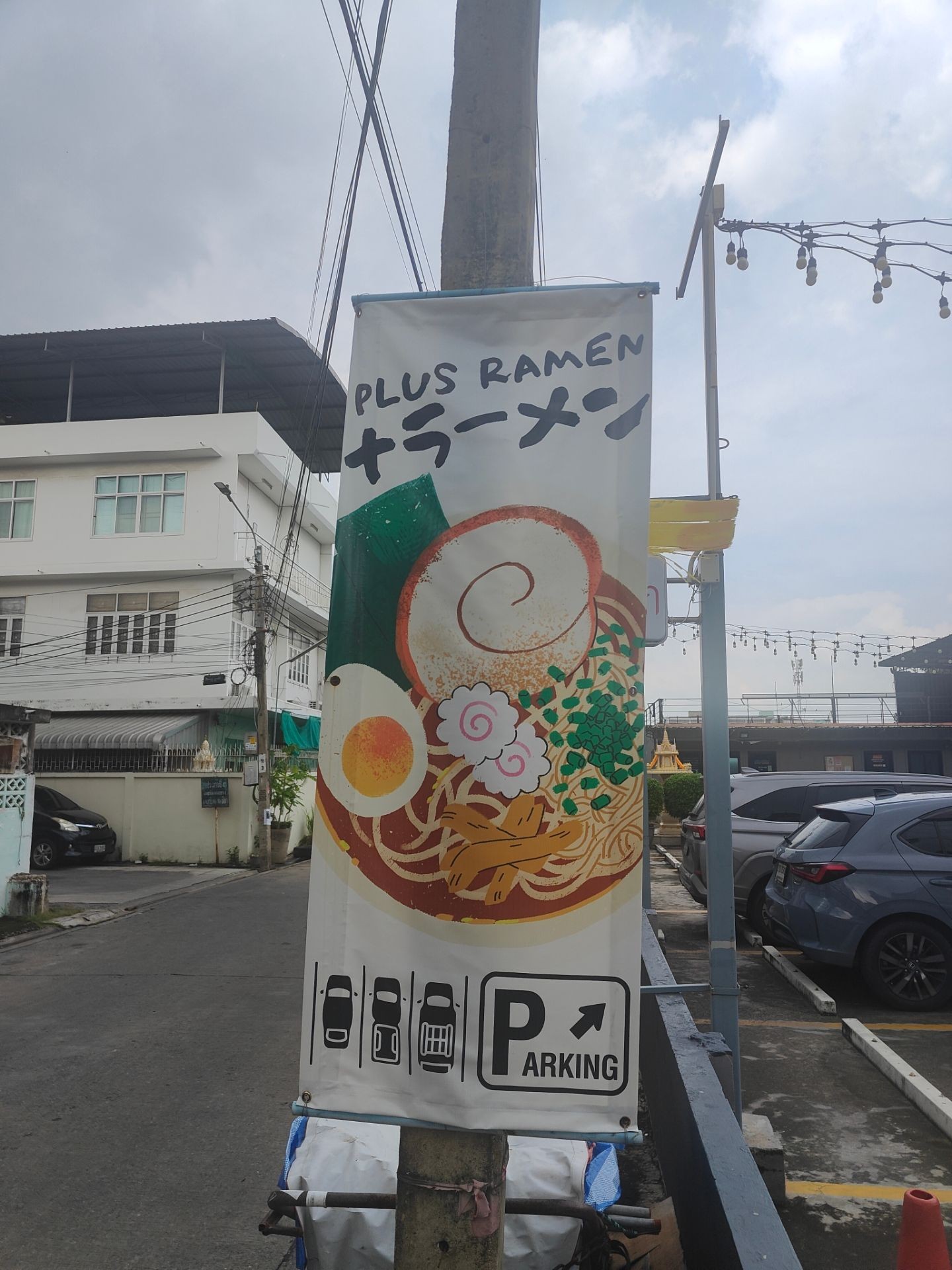 รูป Plus Ramen