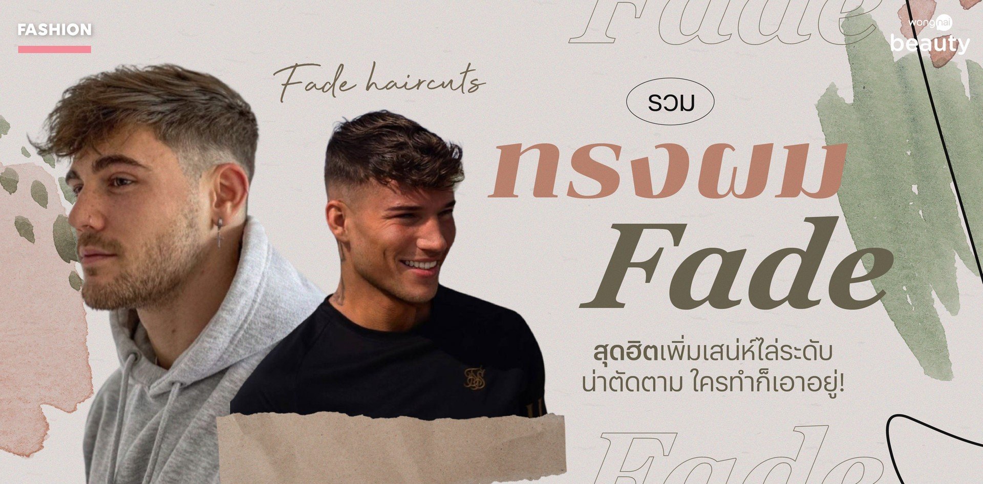 รวมทรงผม Fade สุดฮิตเพิ่มเสน่ห์ไล่ระดับน่าตัดตาม ใครทำก็เอาอยู่!