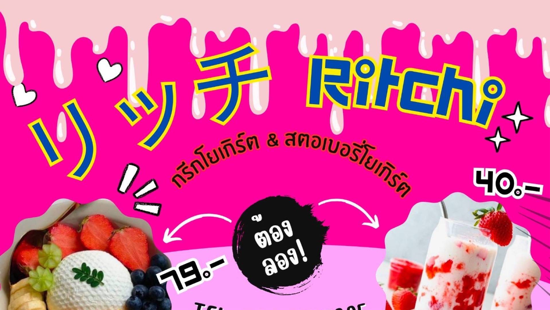 ร้าน RITCHI GREEK YOGURT ลาดพร้าว 107 แยก15 | รีวิวร้านอาหาร