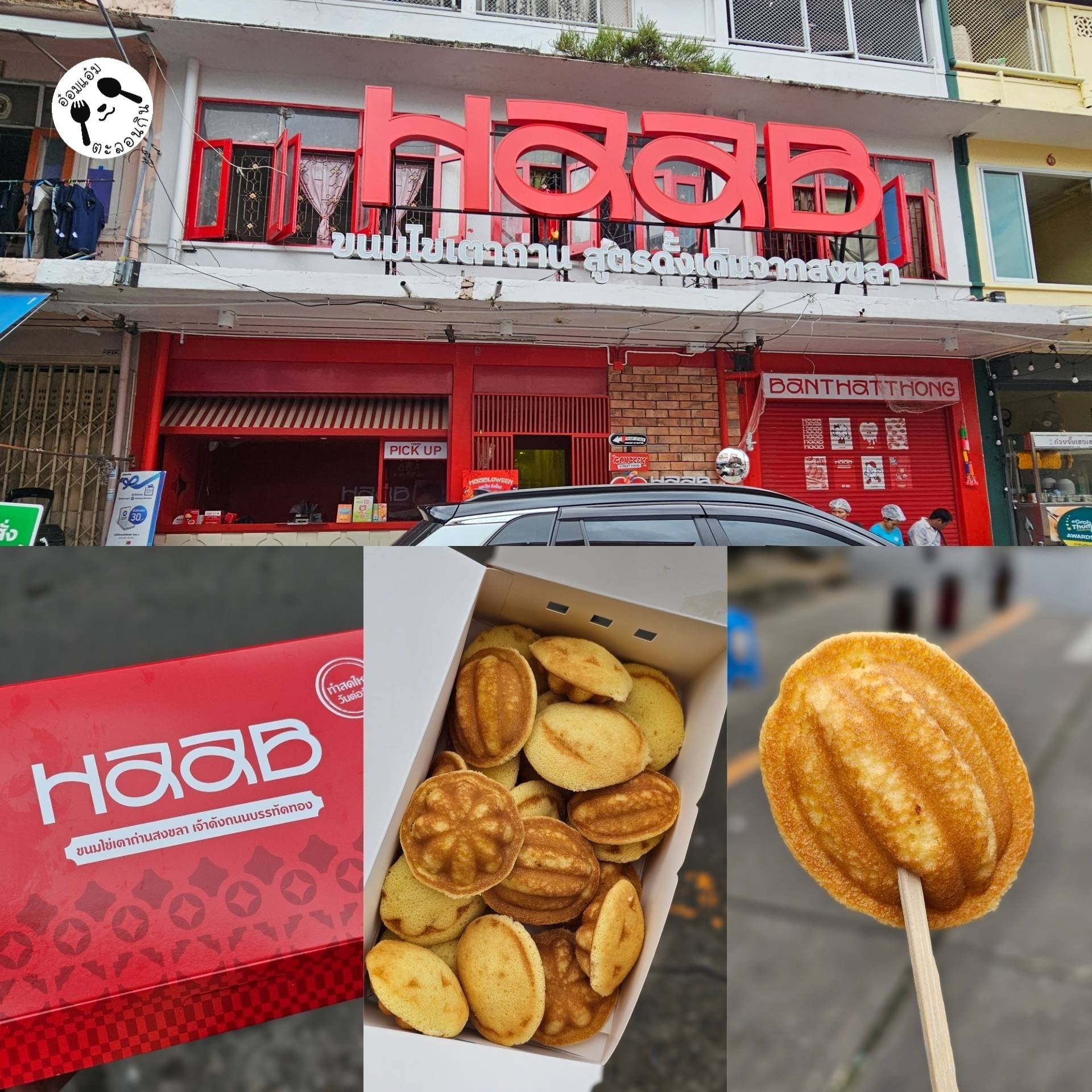 รีวิว HAAB.BKK ขนมไข่สงขลา ถนนบรรทัดทอง บรรทัดทอง - ขนมไข่ร้านดังบรรทัดทอง