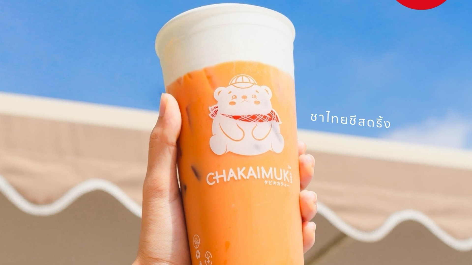 chakaimuk.com ชาไข่มุก บางคูวัด - สั่งอาหารเดลิเวอรี | Wongnai x LINE MAN