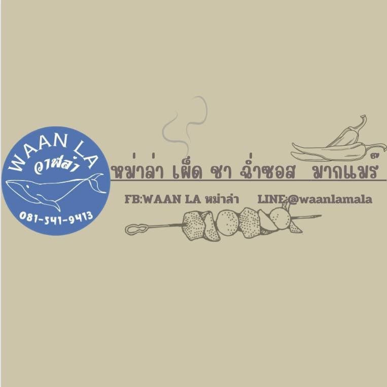 ร้าน WAAN LA MALA วาฬล่าหม่าล่า บ้านบ่อ | รีวิวร้านอาหาร