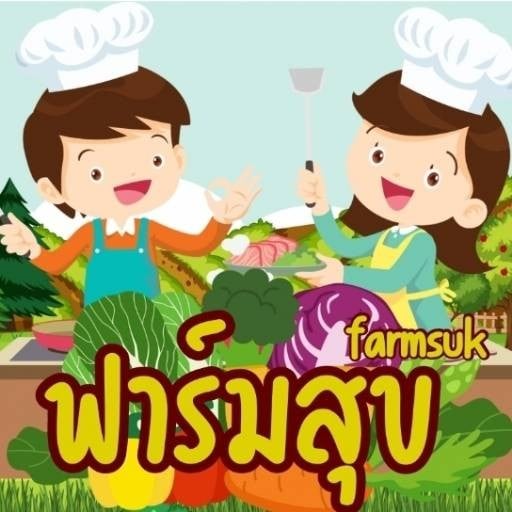 รีวิว ฟาร์มสุข & ฟาร์มสุข (Farmsuk & Farmsuk) - รสชาติดีมาก แนะนำเลยครับ