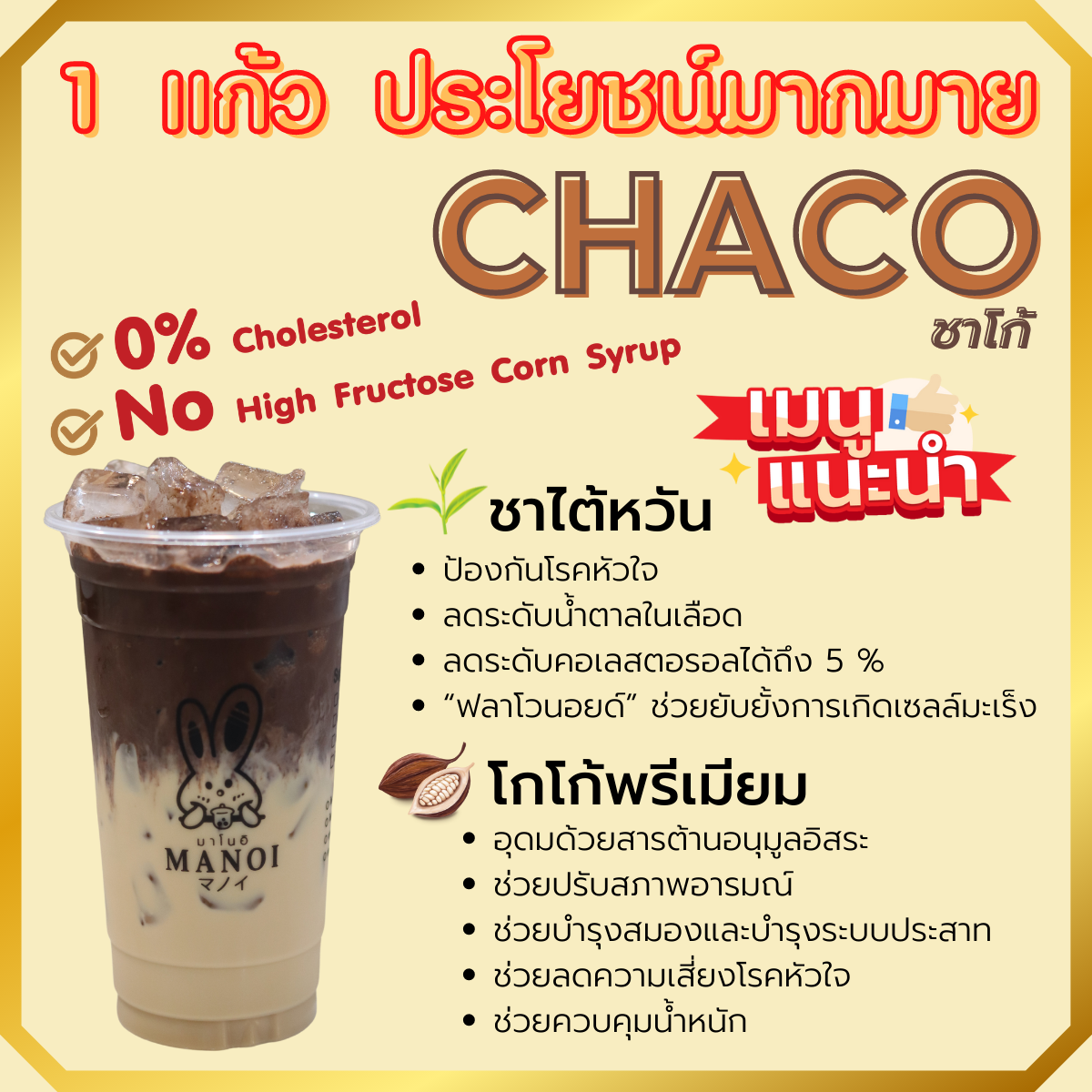 ร้าน ชานมไข่มุก Manoi โลตัส บ้านสวน | รีวิวร้านอาหาร