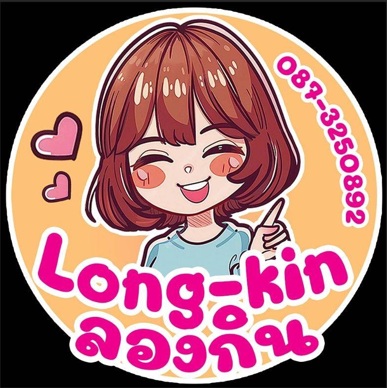 ร้าน Long-kin(ลองกิน) | รีวิวร้านอาหาร