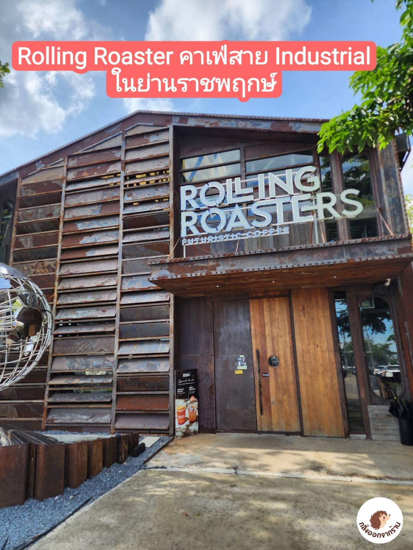 รีวิว Rolling Roasters พรานนก-พุทธมณฑล - Rolling Roaster คาเฟ่สาย Industrial ในย่านราชพฤกษ์