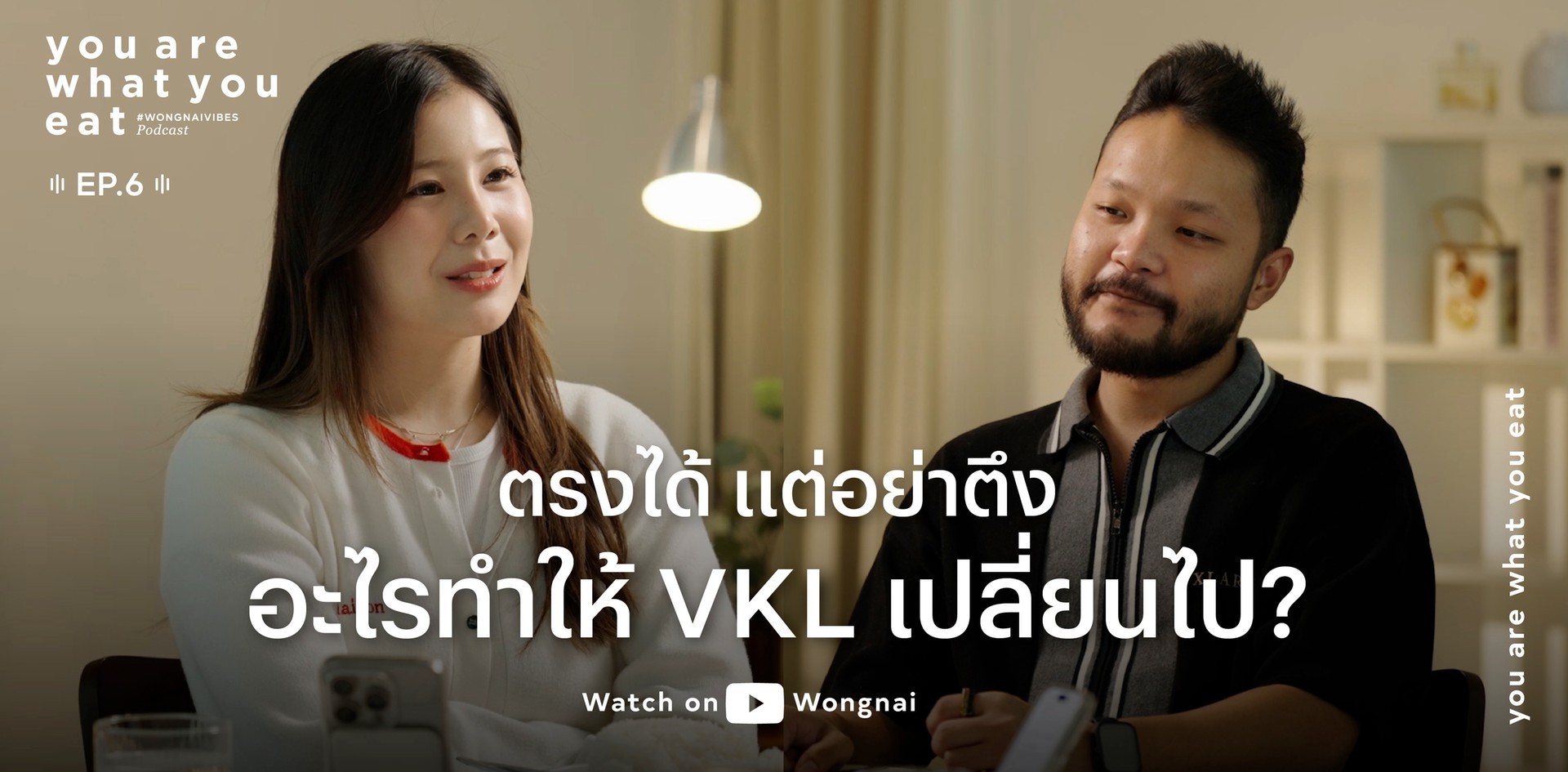 มิกซ์ - เพทาย | ตรงได้ แต่ไม่ตึง อะไรทำให้ VKL เปลี่ยนไป