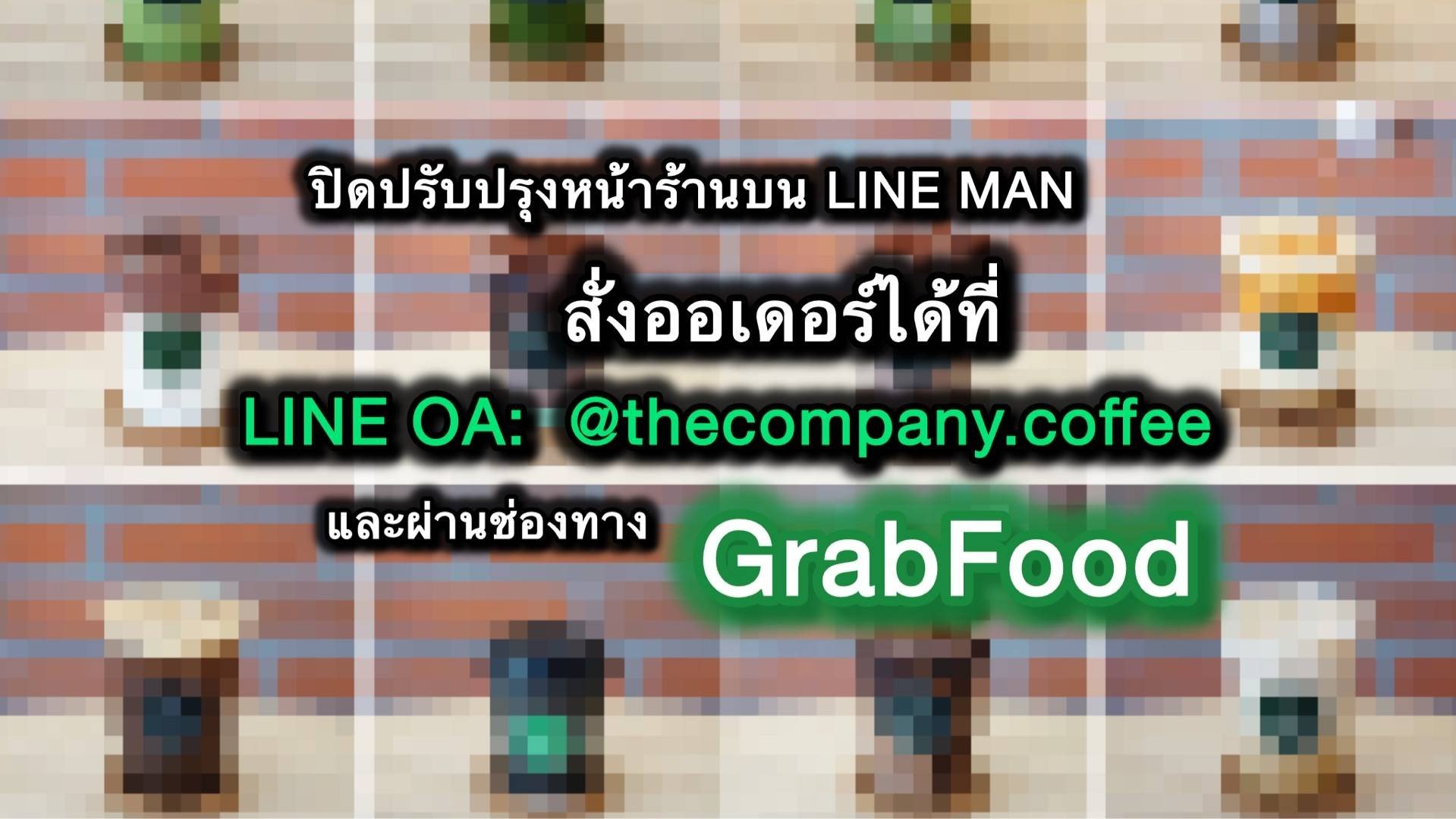 The Company Coffee ปิดปรับปรุงระบบ LINE MAN ชั่วคราว - สั่งอาหารเดลิเวอรี | Wongnai x LINE MAN