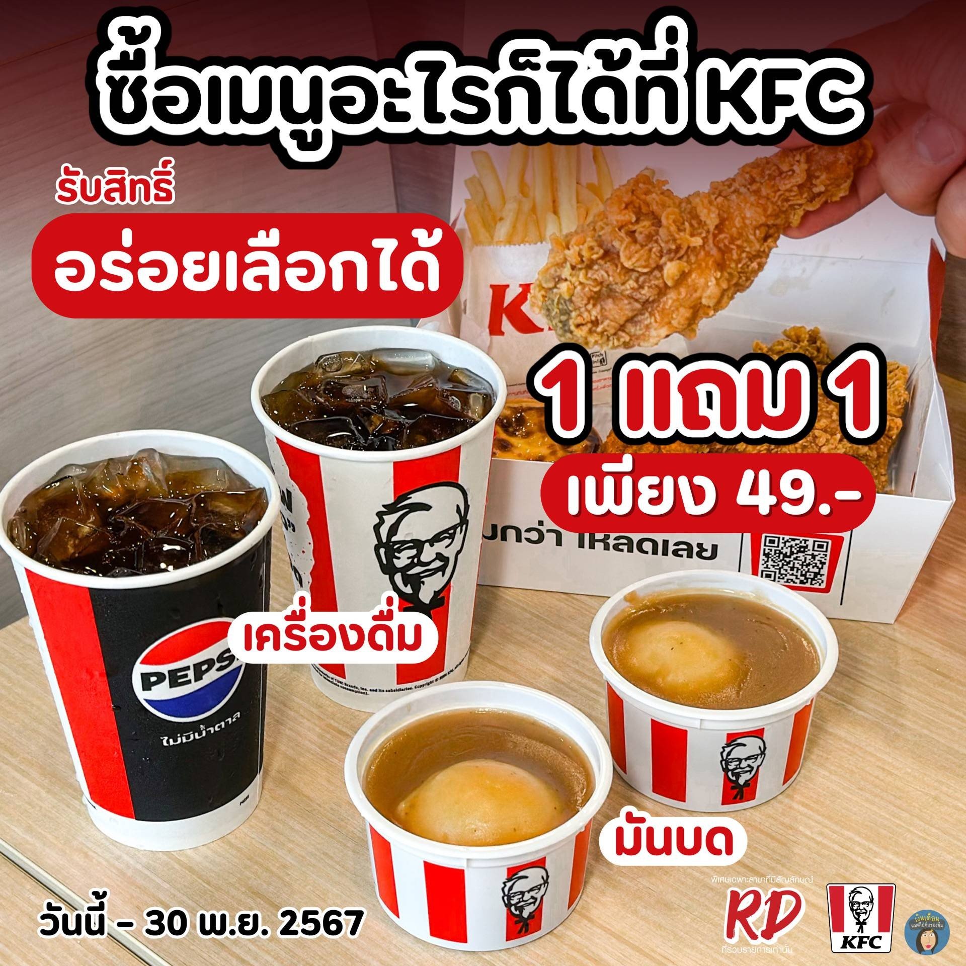 รีวิว KFC โลตัส ลาดพร้าว - KFC RD 1 แถม 1