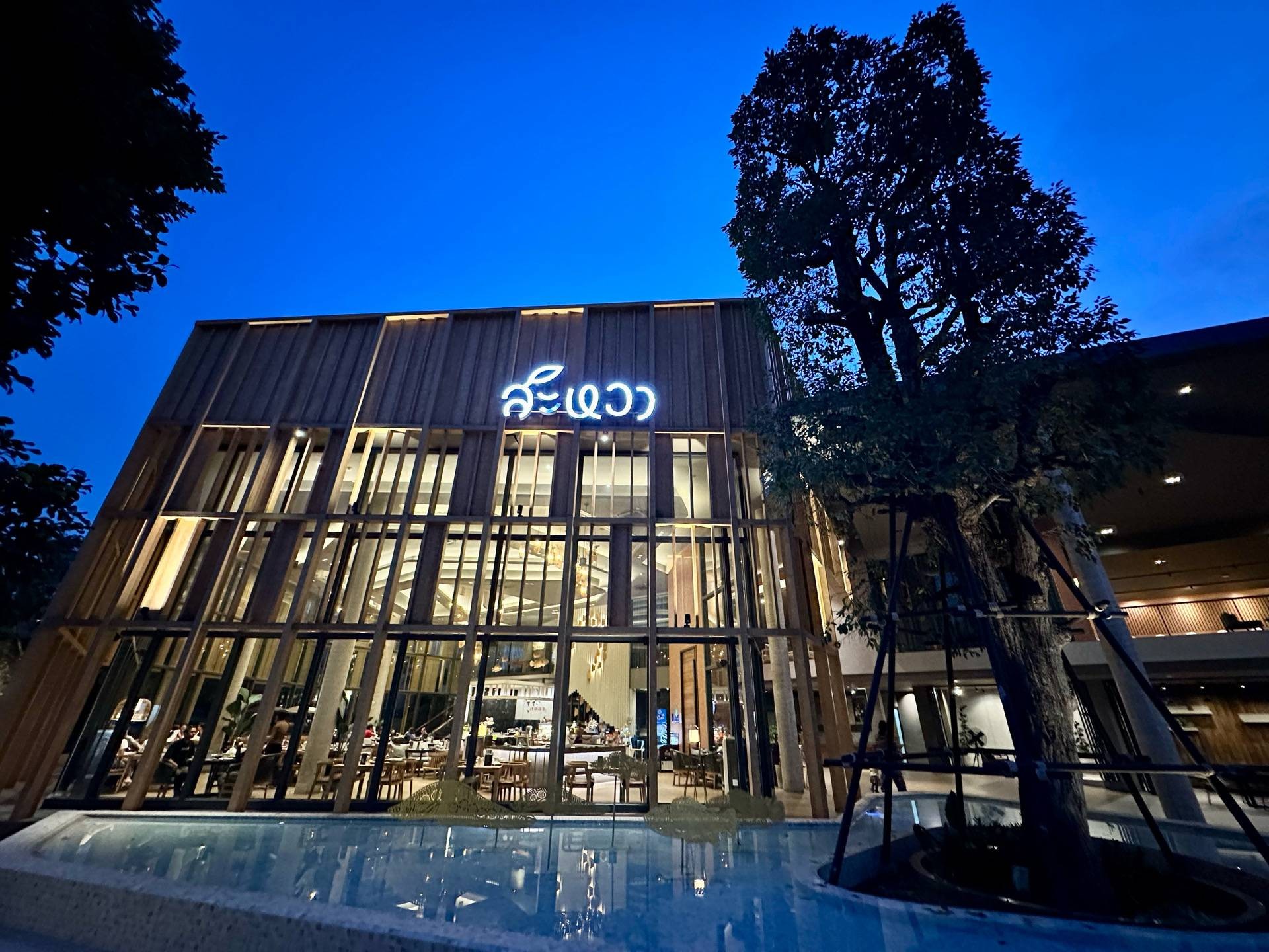 รีวิว สะหวา Sawa Restaurant - อาหารใต้ ไฟน์ไดน์นิงใกล้สนามบินหาดใหญ่ ไว้รับแขกบ้านแขกเมือง