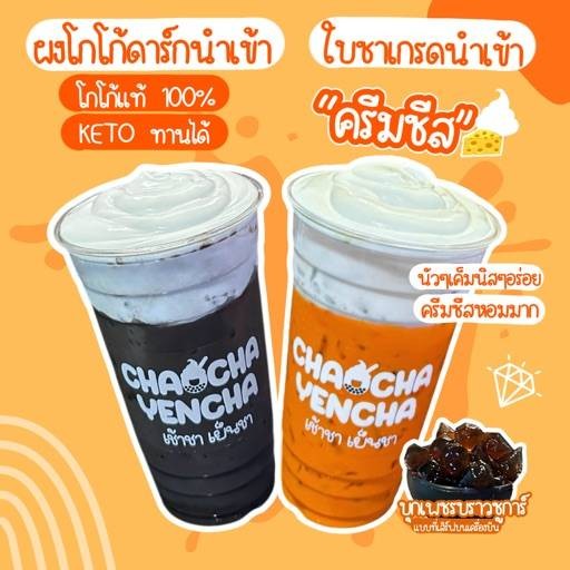 ร้าน CHAOCHA YENCHA ( เช้าชา เย็นชา ) ใบชาเกรดนำเข้า - อุดมสุข | รีวิว ...