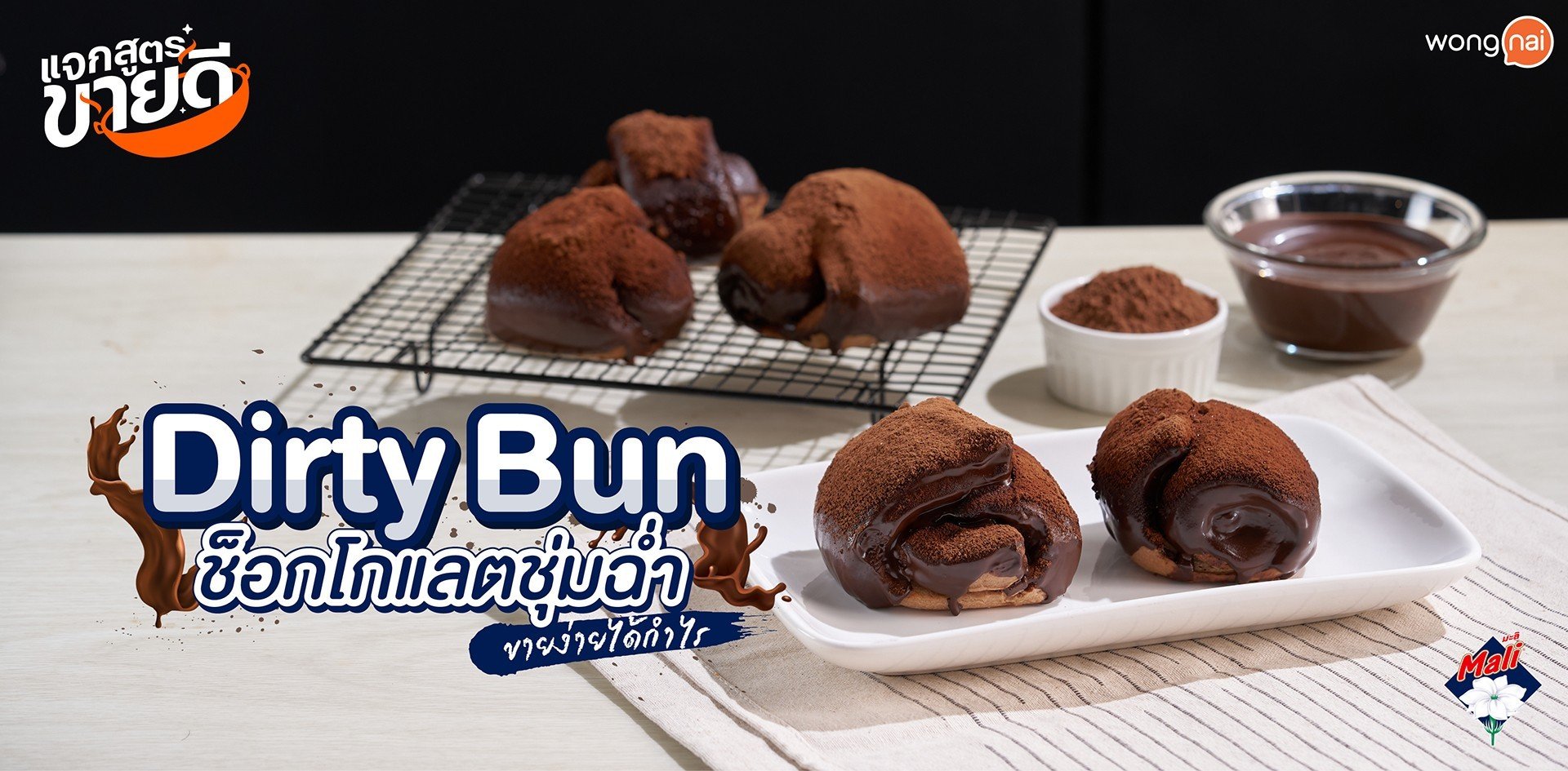 วิธีทำ “Dirty Bun” ช็อกโกแลตชุ่มฉ่ำ ขายง่ายได้กำไรดี!