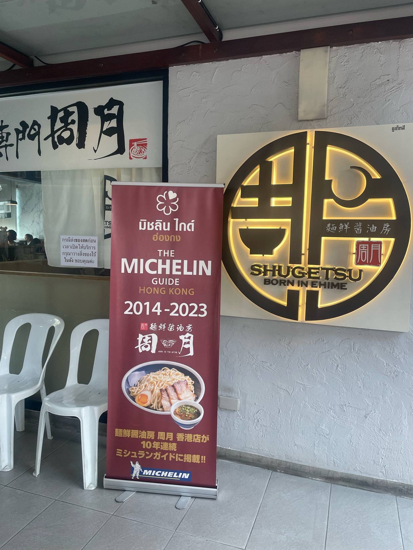 รีวิว Shugetsu Ramen The 49 Terrace - ราเมง Michelin Guide ให้ชิมเพลินๆ