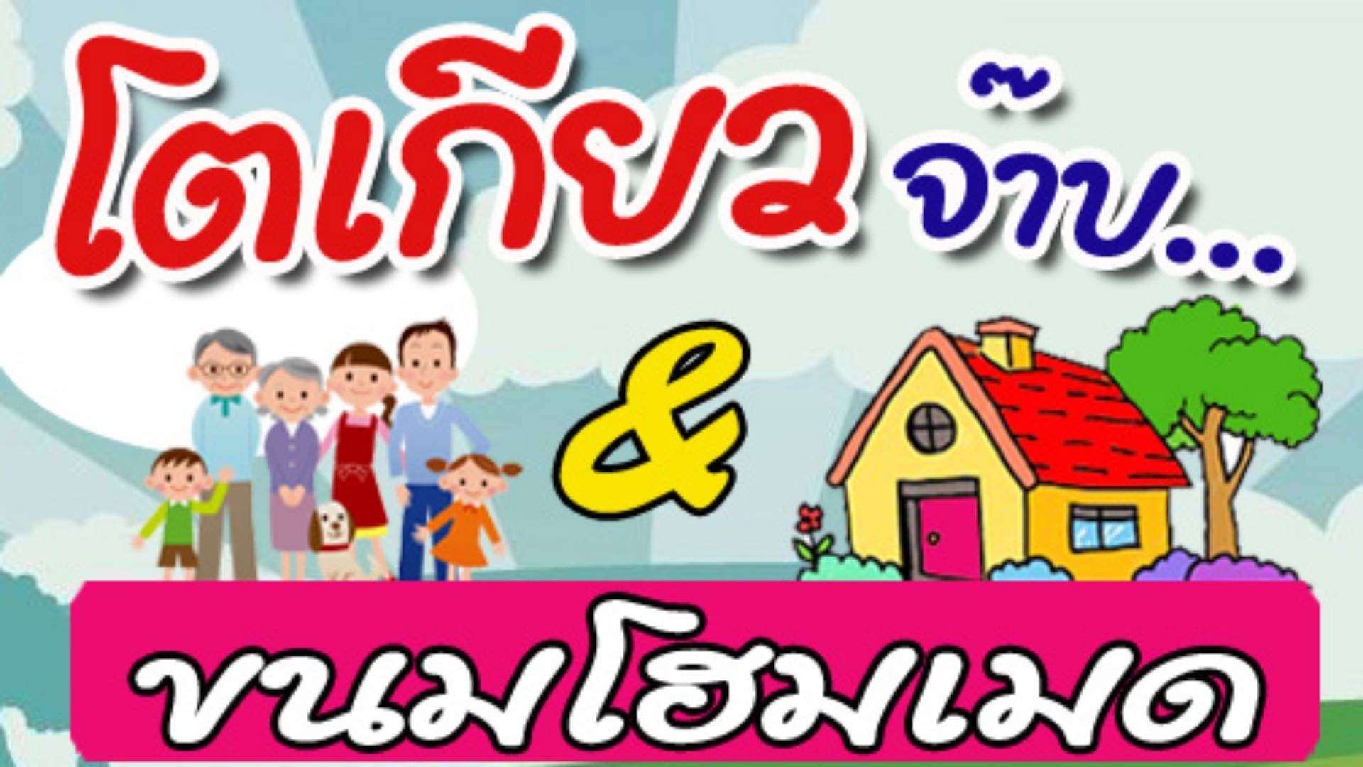 โตเกียว Jaaab & ขนมโฮมเมด - สั่งอาหารเดลิเวอรี | Wongnai x LINE MAN