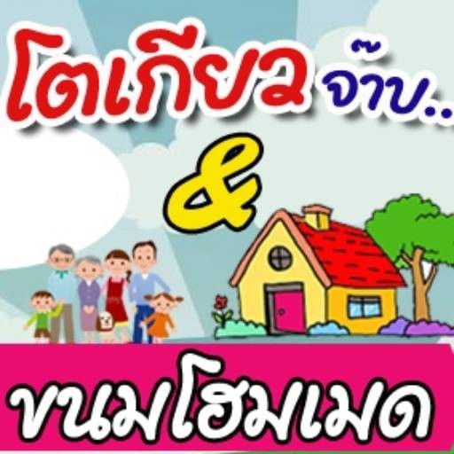 ร้าน โตเกียว Jaaab & ขนมโฮมเมด | รีวิวร้านอาหาร