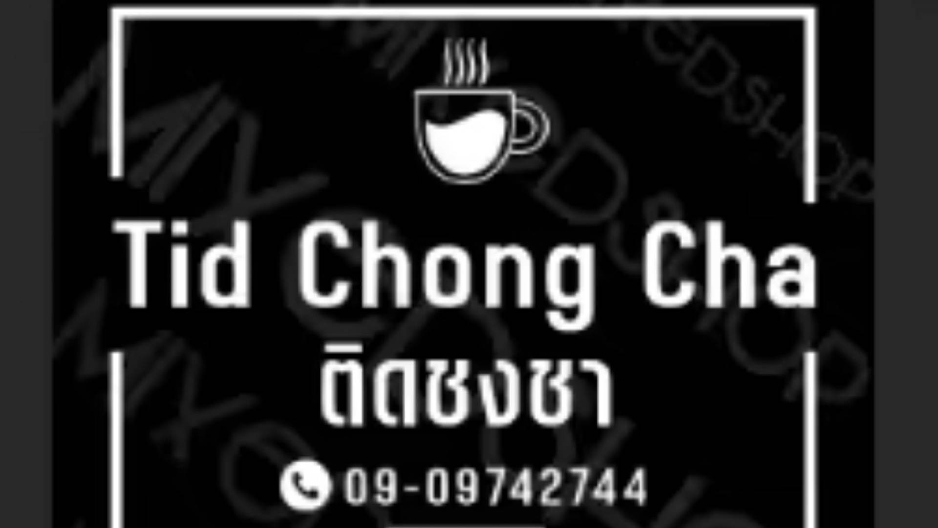 Tid Chong Cha (อุปกรณ์ชงชา ) - สั่งอาหารเดลิเวอรี | Wongnai x LINE MAN