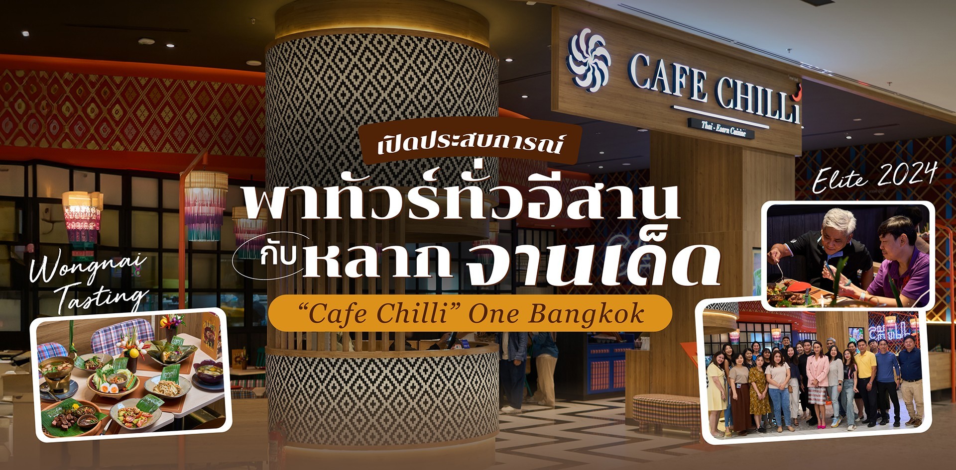 เปิดประสบการณ์พาทัวร์ทั่วอีสานกับหลากจานเด็ด “Cafe Chilli” One Bangkok
