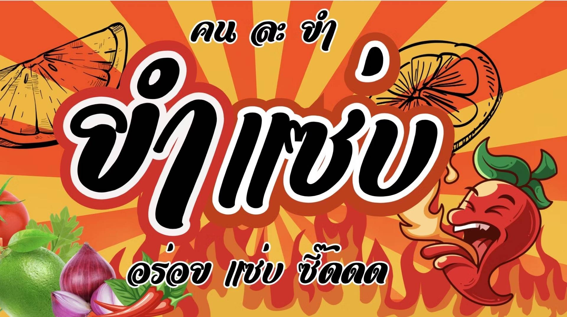 คน ละ ยำ (Kon La Yum) - | สั่งอาหารออนไลน์ล่วงหน้า รับที่ร้านผ่านแอป ...