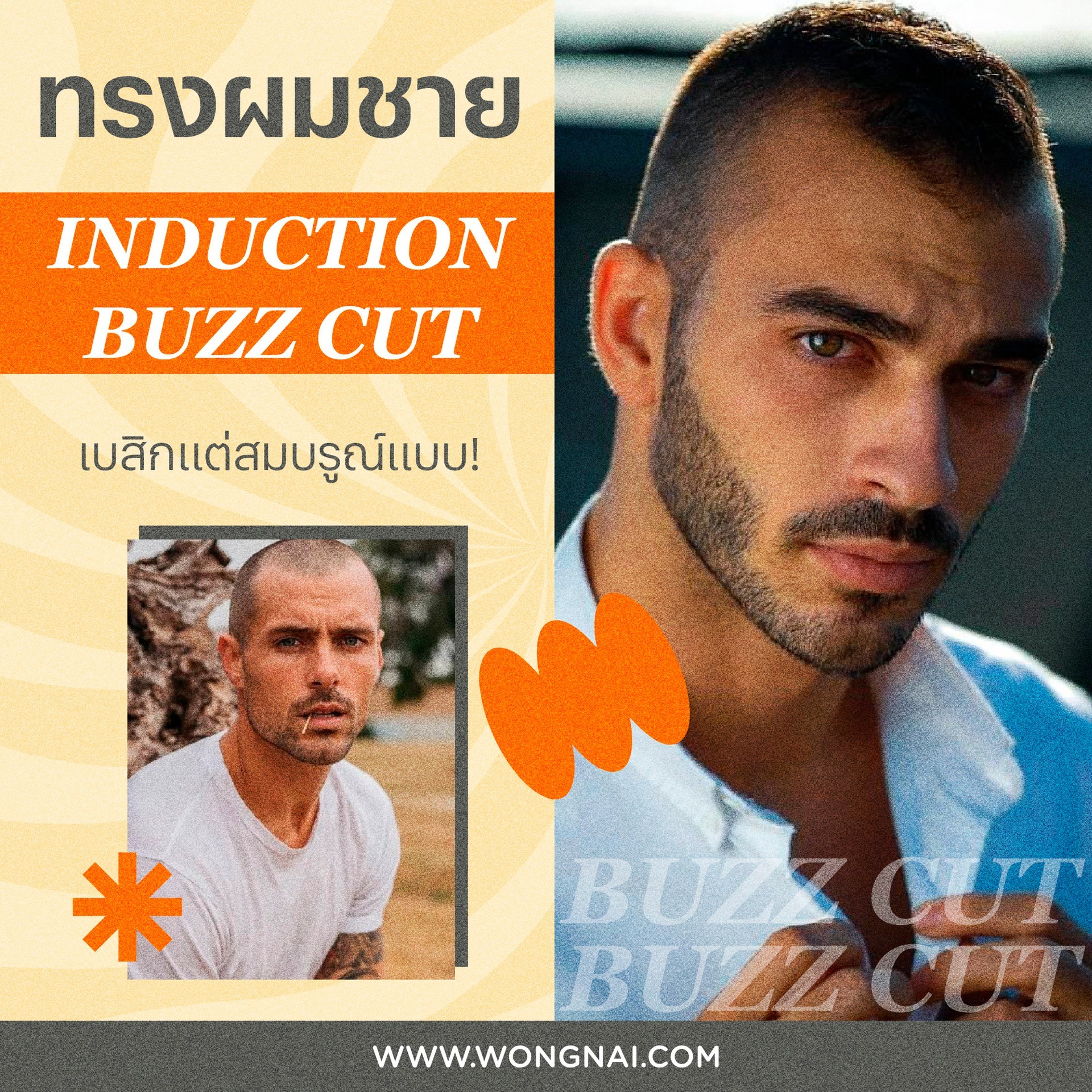 เปลี่ยนลุคใหม่! ด้วยทรงผม Buzz Cut แบบเท่ ๆ สำหรับหนุ่มที่ชอบผมสั้น