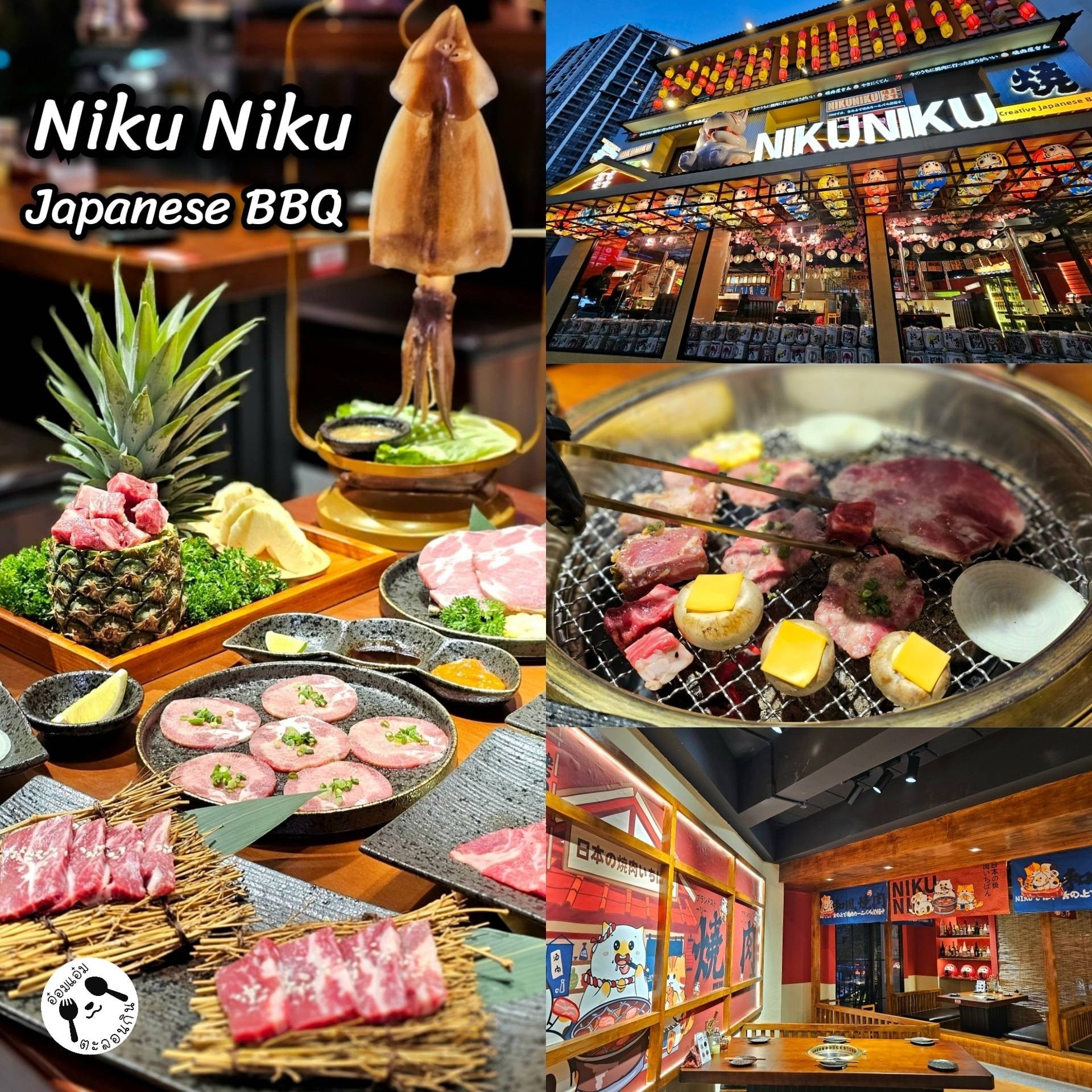 ร้าน NIKU NIKU Japanese BBQ | รีวิวร้านอาหาร