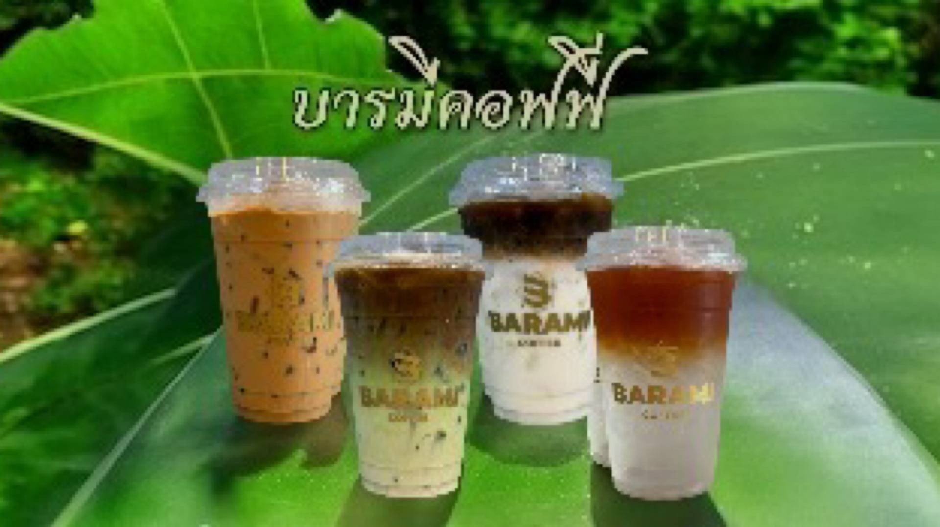 BARAMI COFFEE - - สั่งอาหารเดลิเวอรี | Wongnai x LINE MAN